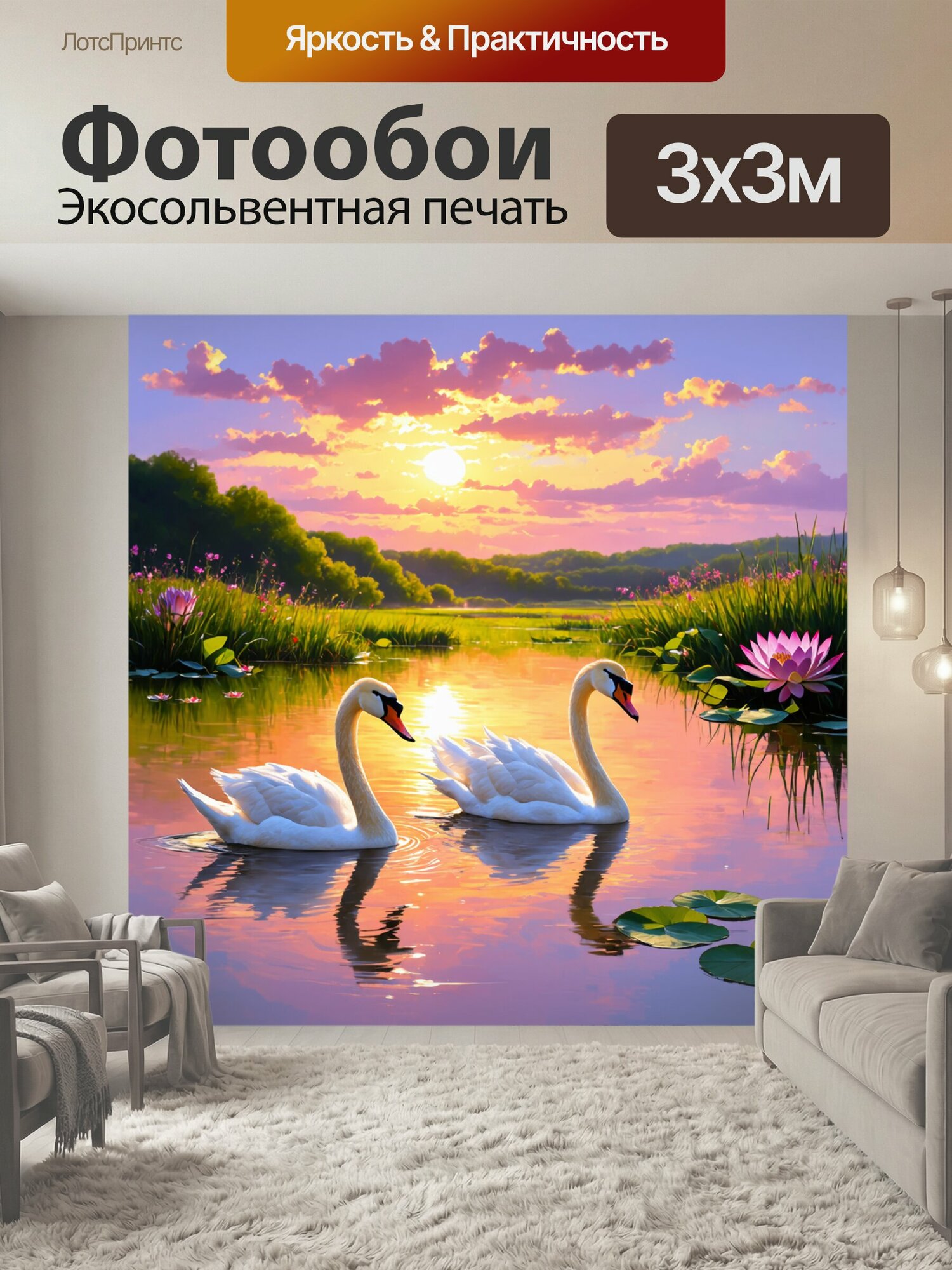 Фотообои "Охота: занятые лебеди, плавающие по зеркальной глади озера на фоне зеленых холмов и цветущих лотосов. небо переливается пастельными." 300x300 см. экосольвентная печать