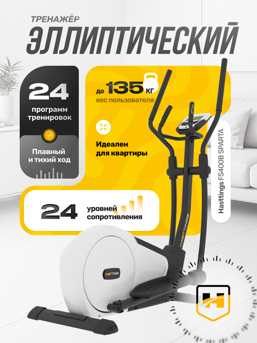 Эллиптический тренажер Hasttings FS400 Sparta, 24 программы, 135кг, белый
