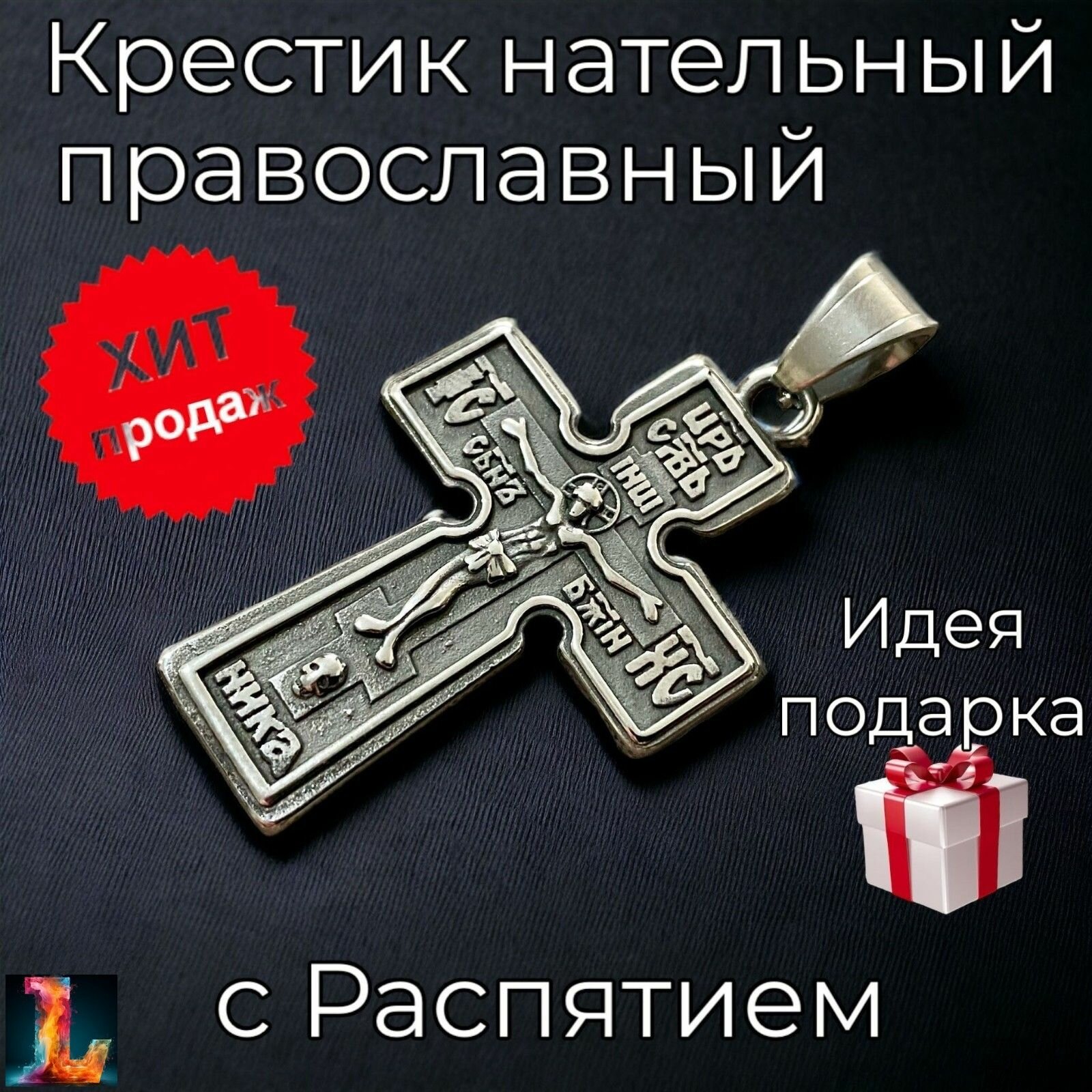 Православный нательный крест с Распятием, эксклюзивный