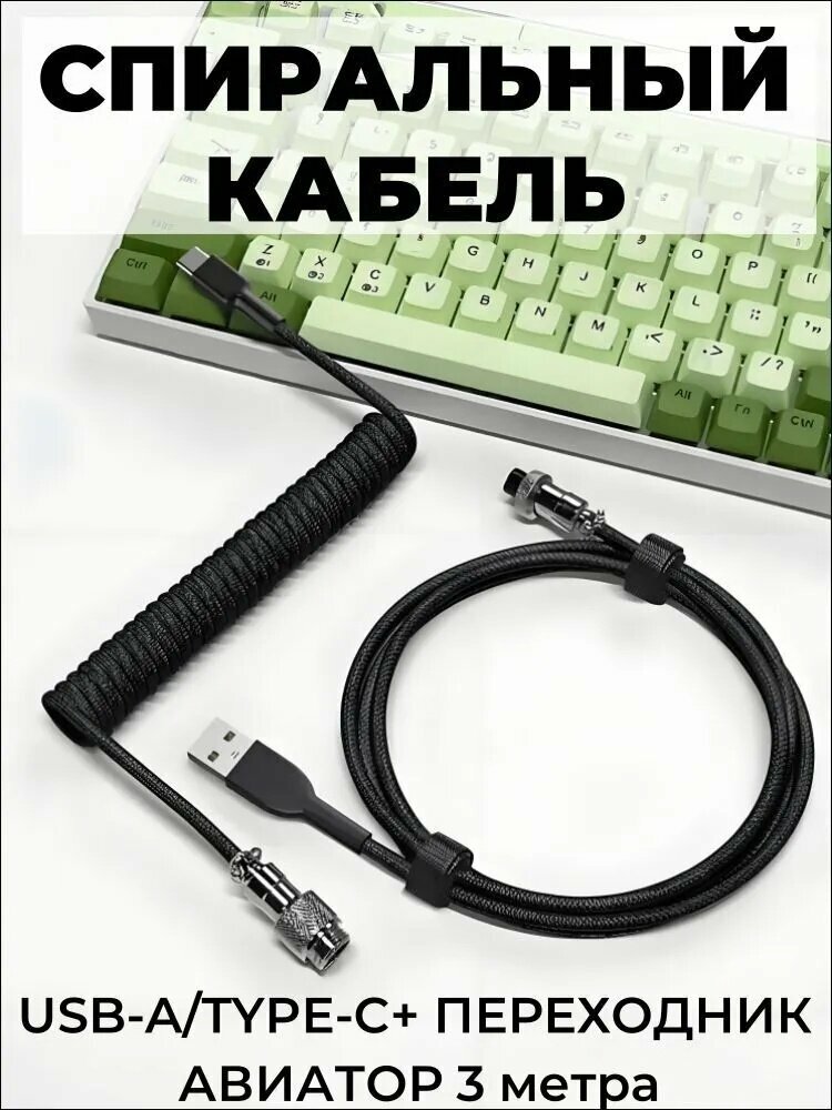 Cпиральный кабель для клавиатуры, Кабель USB-C USB-A, черный