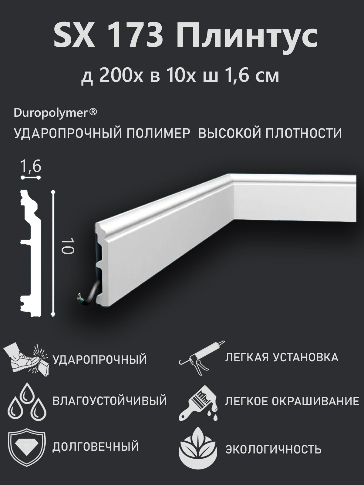 Плинтус SX173 , белый, матовый, дюрополимерный, с кабель-каналом