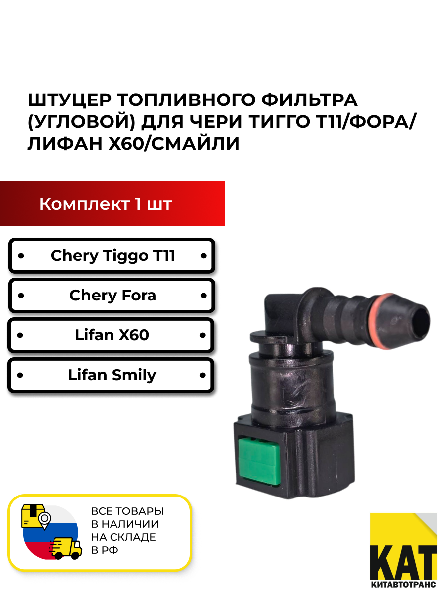 Штуцер топливного фильтра (угловой) Чери Тигго Т11/Фора Лифан Х60/Смайли (Chery Tiggo T11/Fora Lifan X60/Smily) ROSTECO