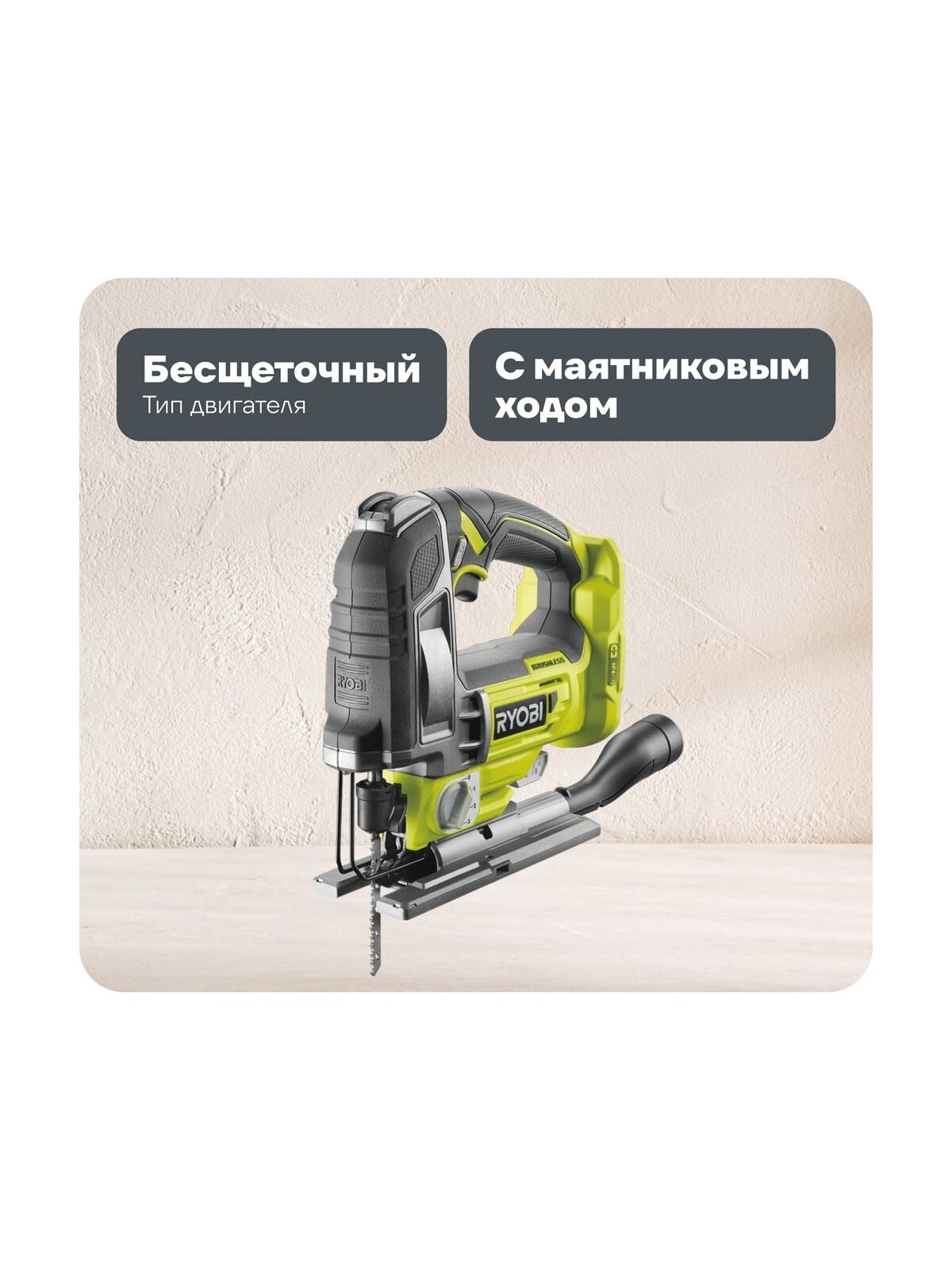 Бесщеточный лобзик Ryobi ONE+ R18JS7-0 5133004223