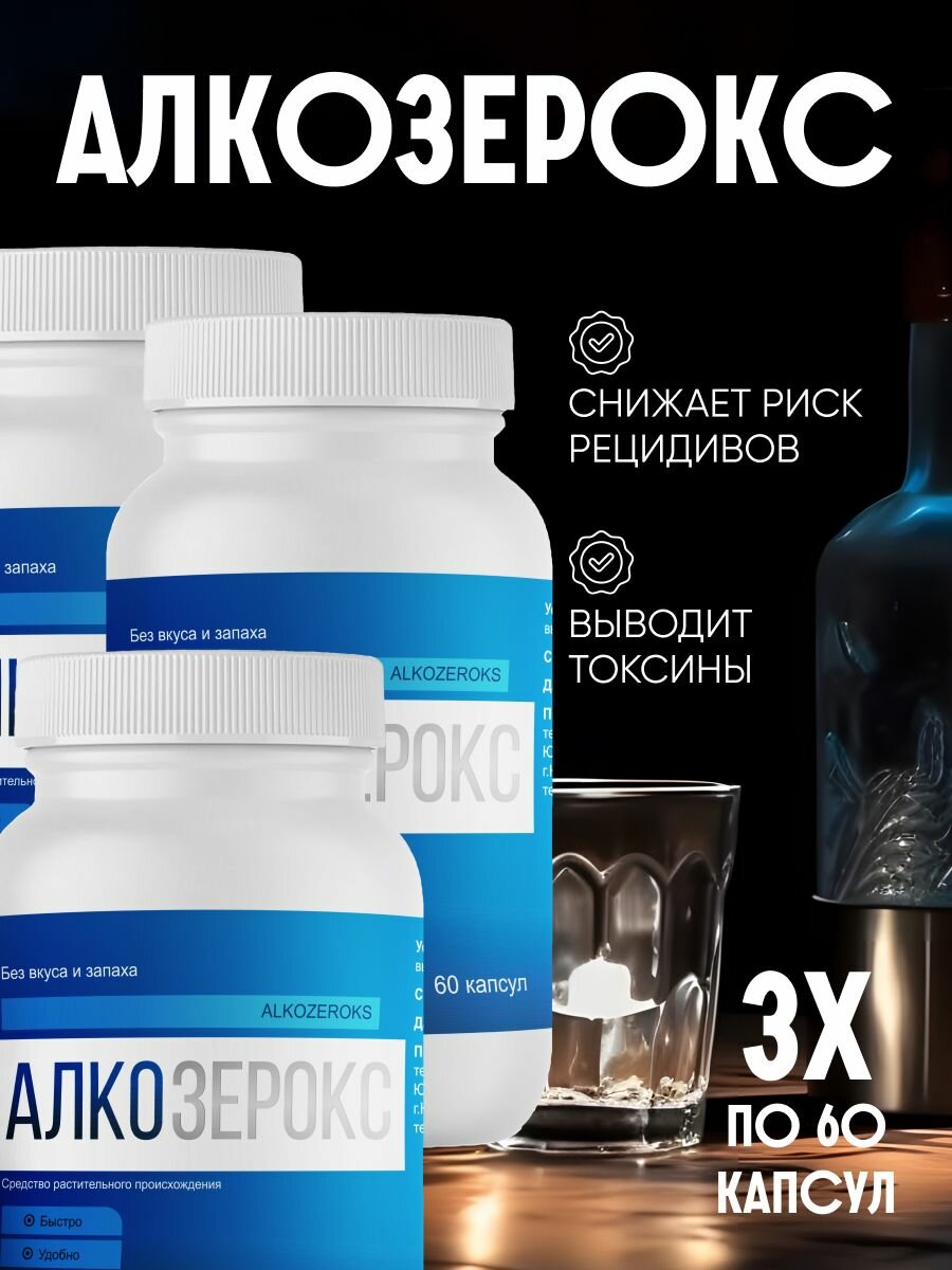 Капсулы "Алкозерокс", для алкогольной зависимости, детокс, очищение организма, 500мг, 3шт