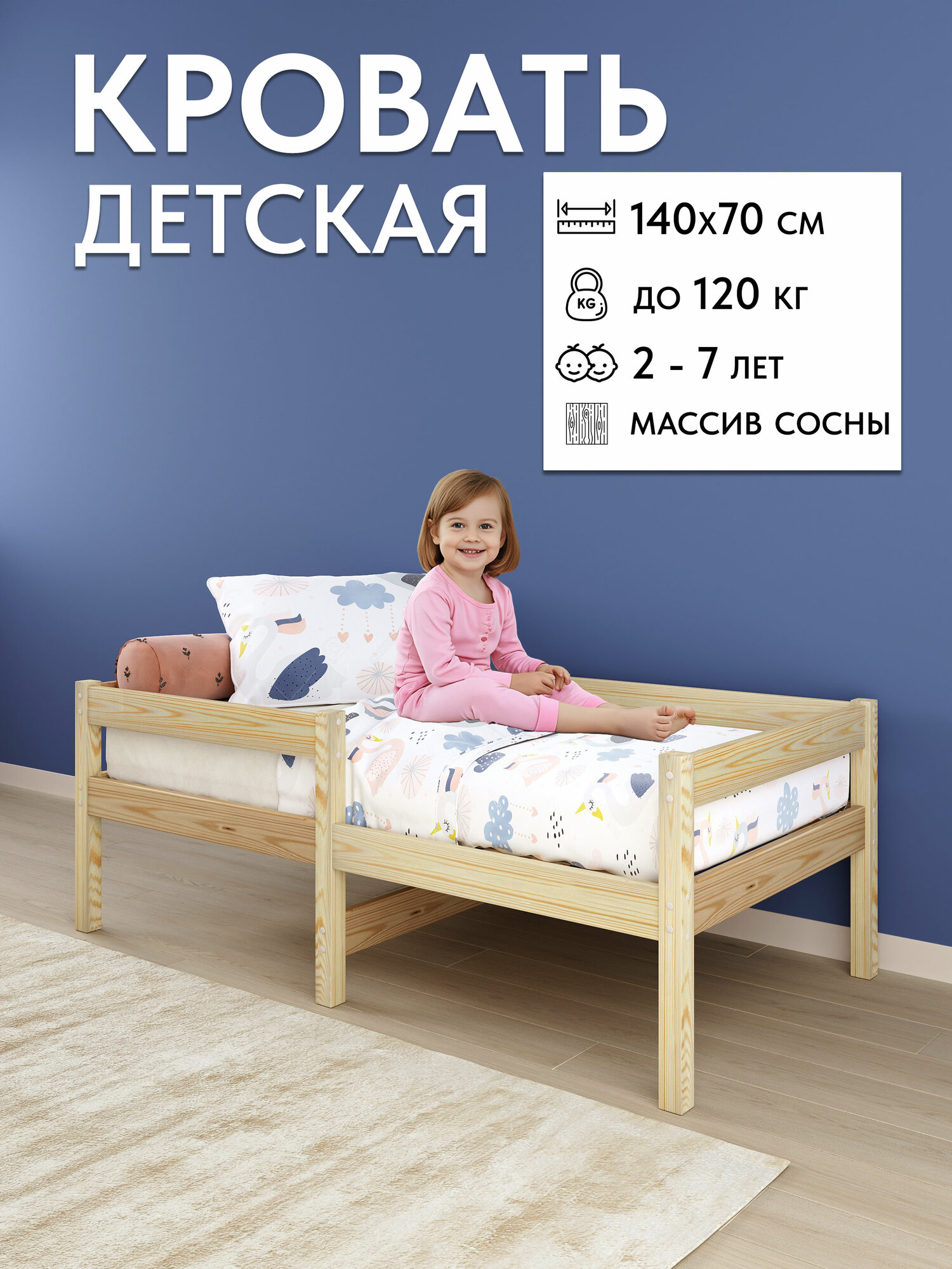 Детская кровать из массива сосны 140х70 с бортиком, без покрытия