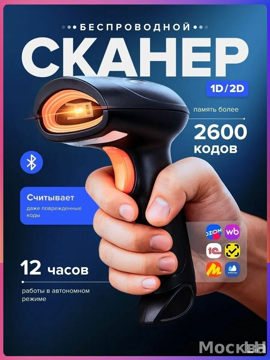 Беспроводной сканер 1D и 2D Data Matrix с Bluetooth для систем Честный знак, Атол и Меркурий, надежный инструмент для маркировки и ПВЗ