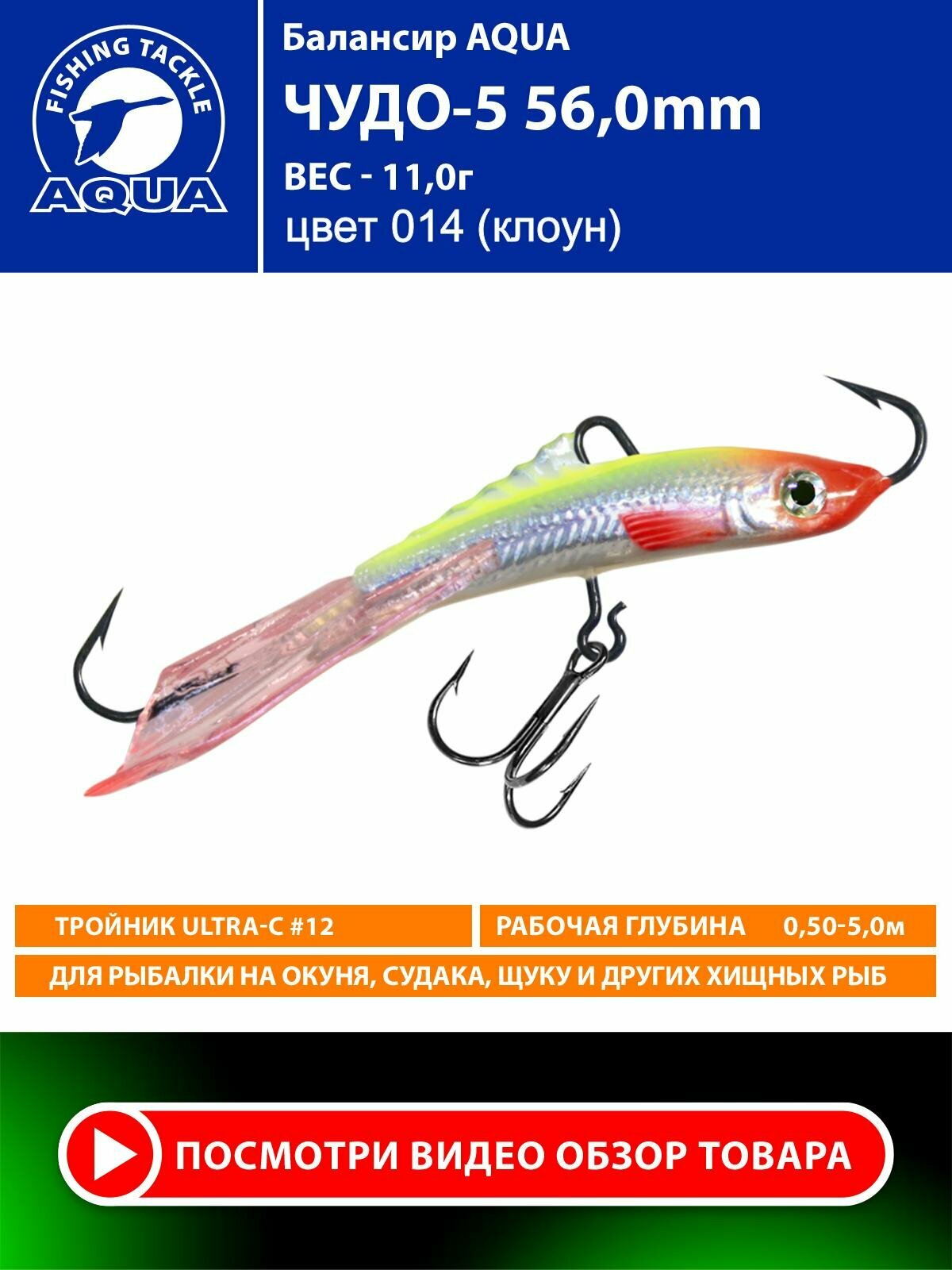 Балансир для зимней рыбалки AQUA ЧУДО-5 56,0mm, вес - 11,0g, цвет 014 (клоун)