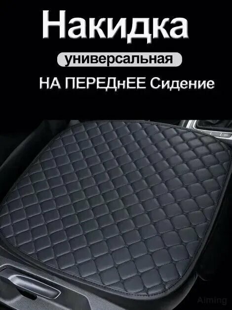 Накидка автомобильная на Сиденье пассажирское, Передние сиденья, Натуральная кожа, 1 шт.