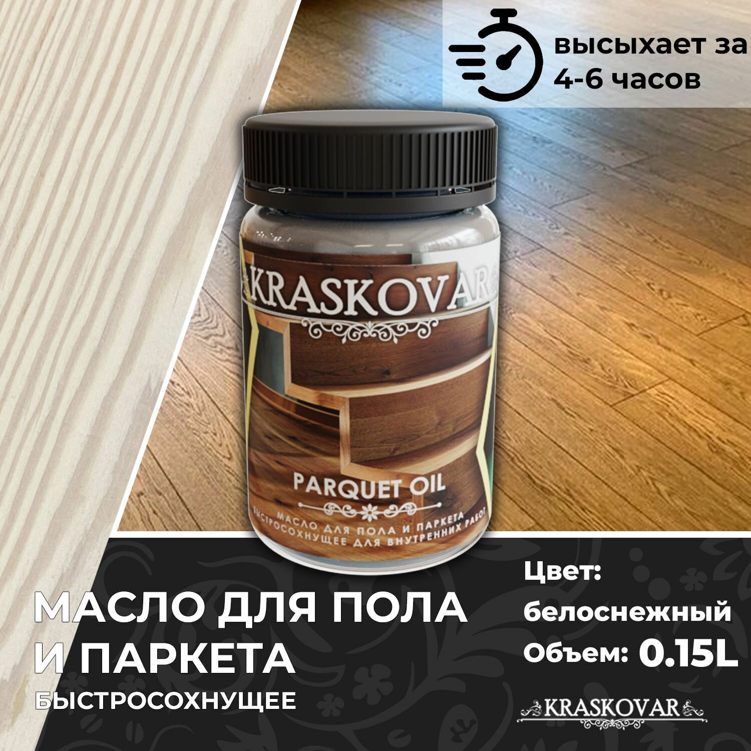 Масло для дерева, пола и паркета быстросохнущее Kraskovar Parquet Oil белоснежный 150мл
