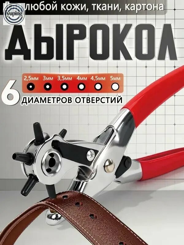 Усиленный дырокол пробойник для кожи и ткани, ремней, люверсов, кнопок (2,5-5 мм), Rabbitex