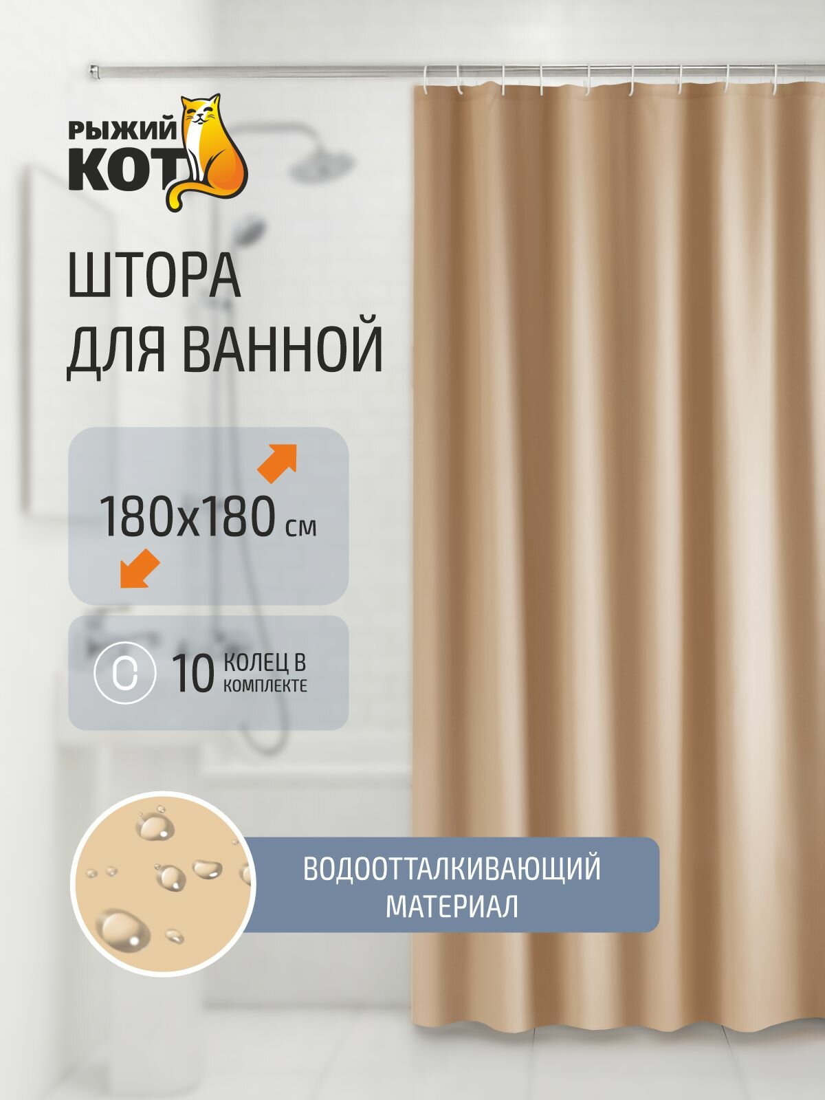 Штора для ванной 180 х 180 см + 10 колец "Рыжий Кот", цвет: бежевый