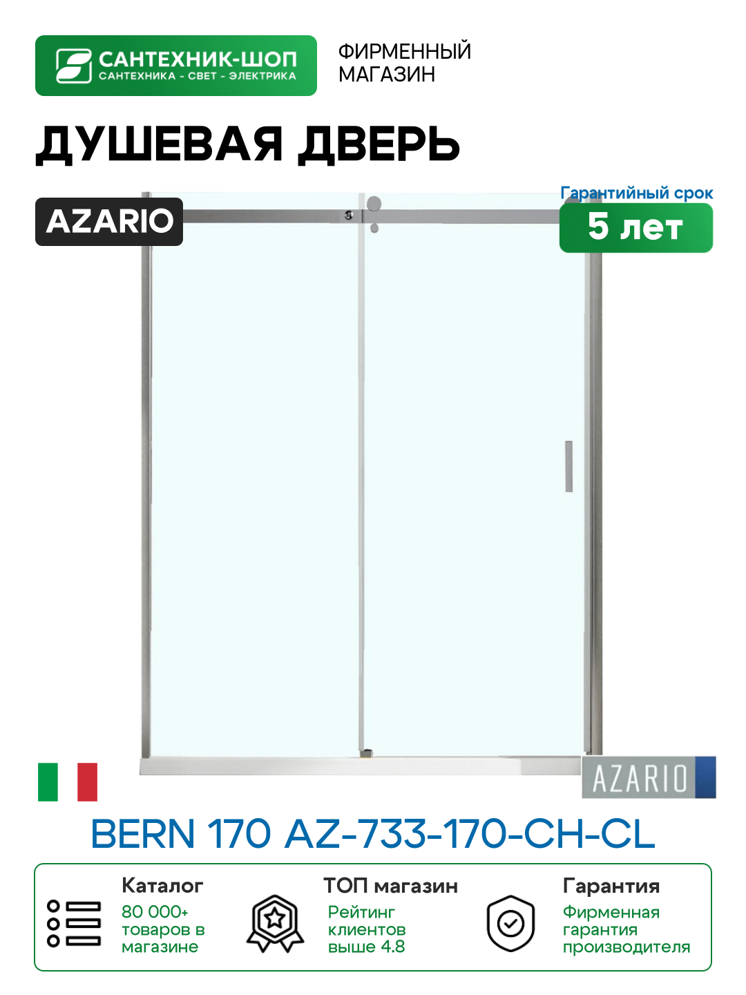 Душевая дверь Azario Bern 170 AZ-733-170-CH-CL профиль Хром стекло прозрачное