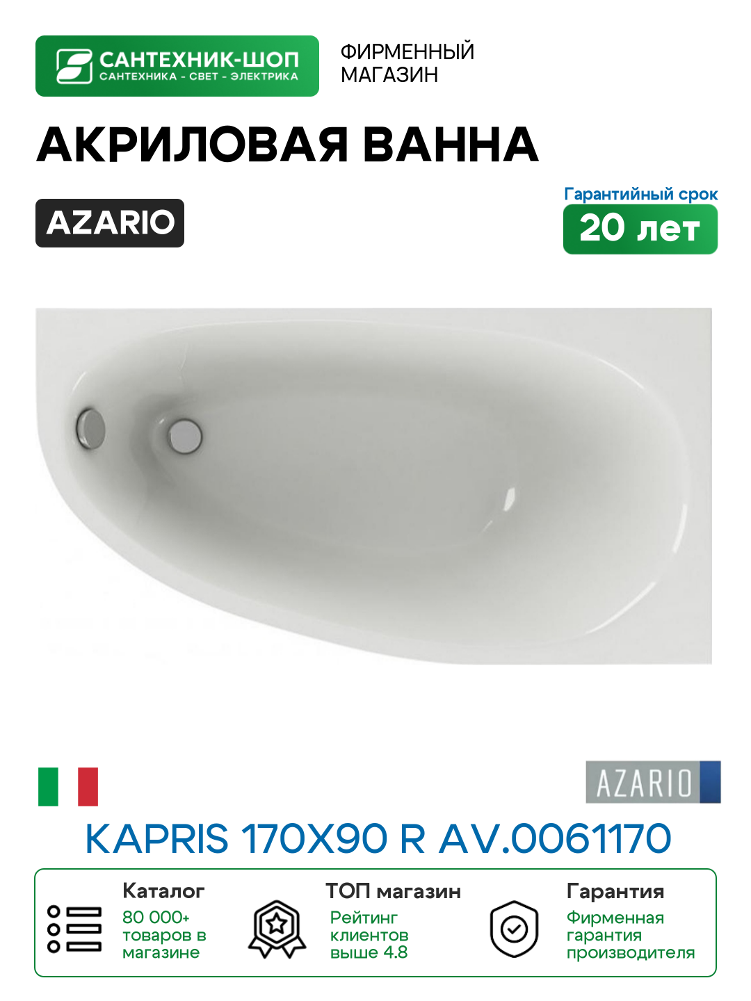 Акриловая ванна Azario Kapris 170х90 R AV.0061170 цвет Белый