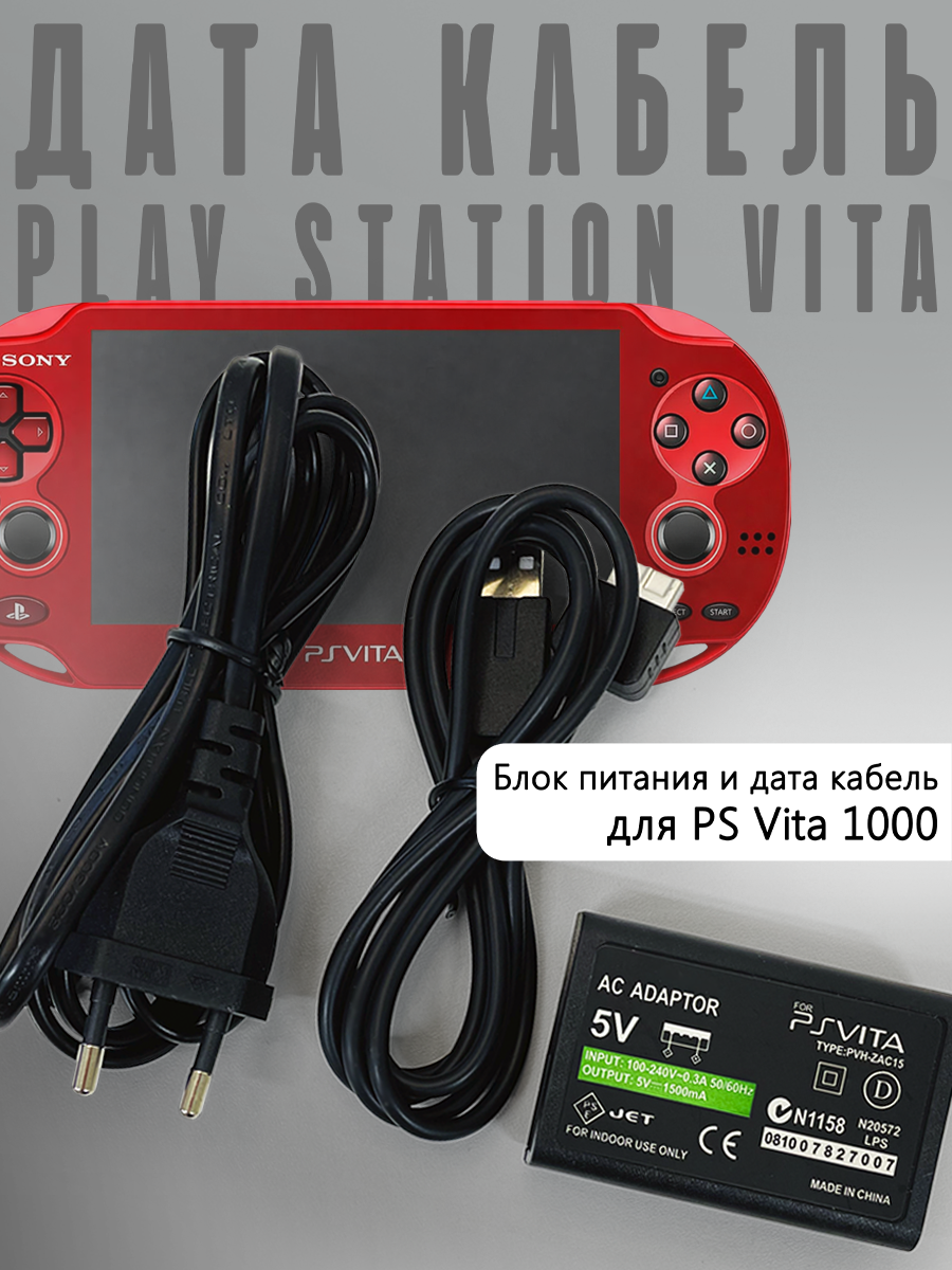 Блок Питания PS Vita 1000 модель (в комплекте DATA CABLE)