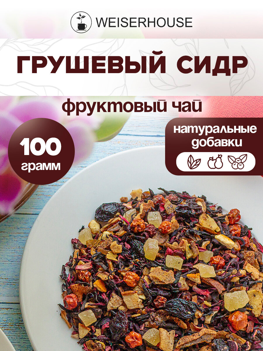 Черный листовой чай WEISERHOUSE "Грушевый Сидр" фруктовый 100г