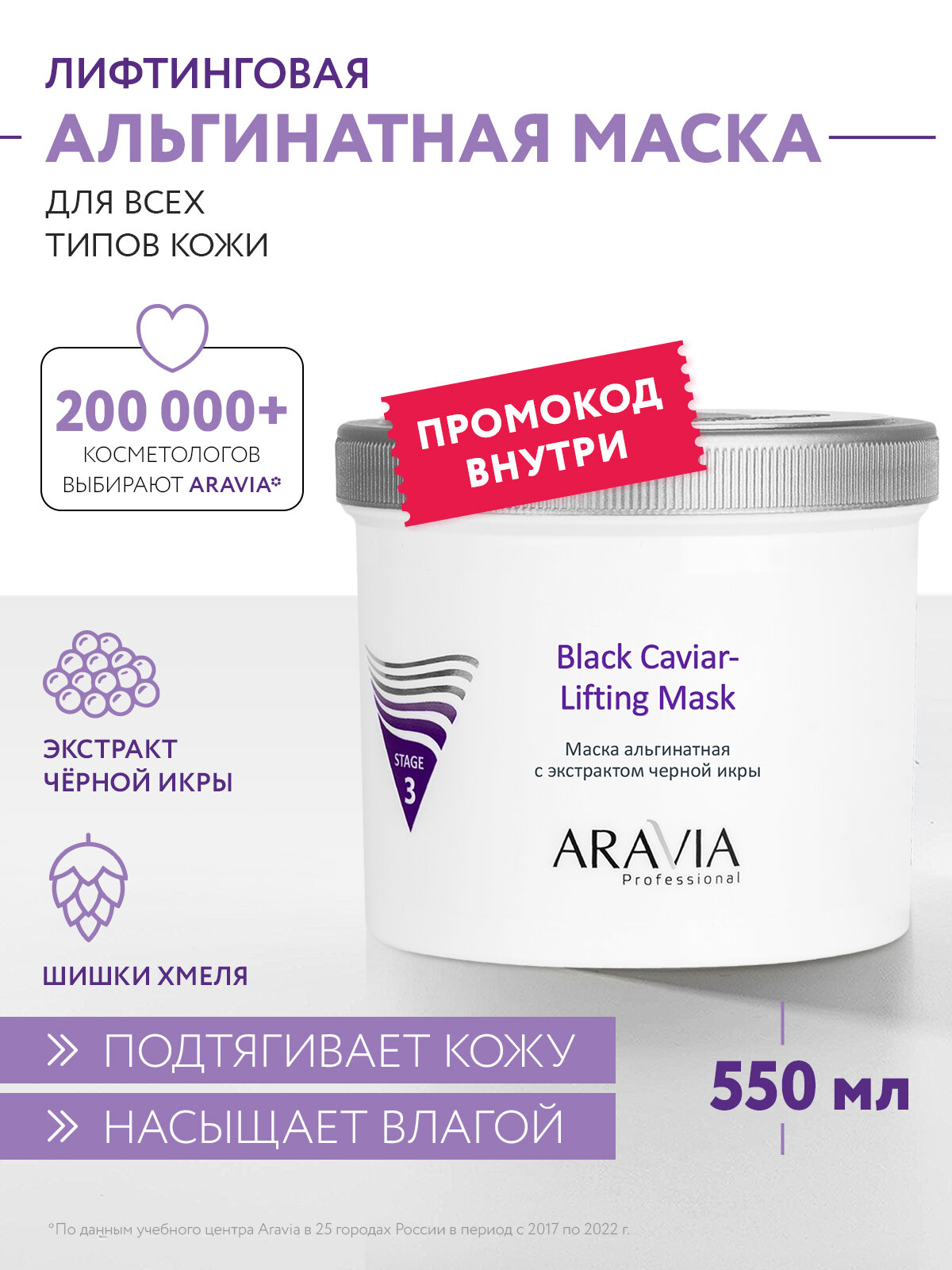 ARAVIA Маска для лица альгинатная с экстрактом чёрной икры Black Caviar-Lifting, 550 мл