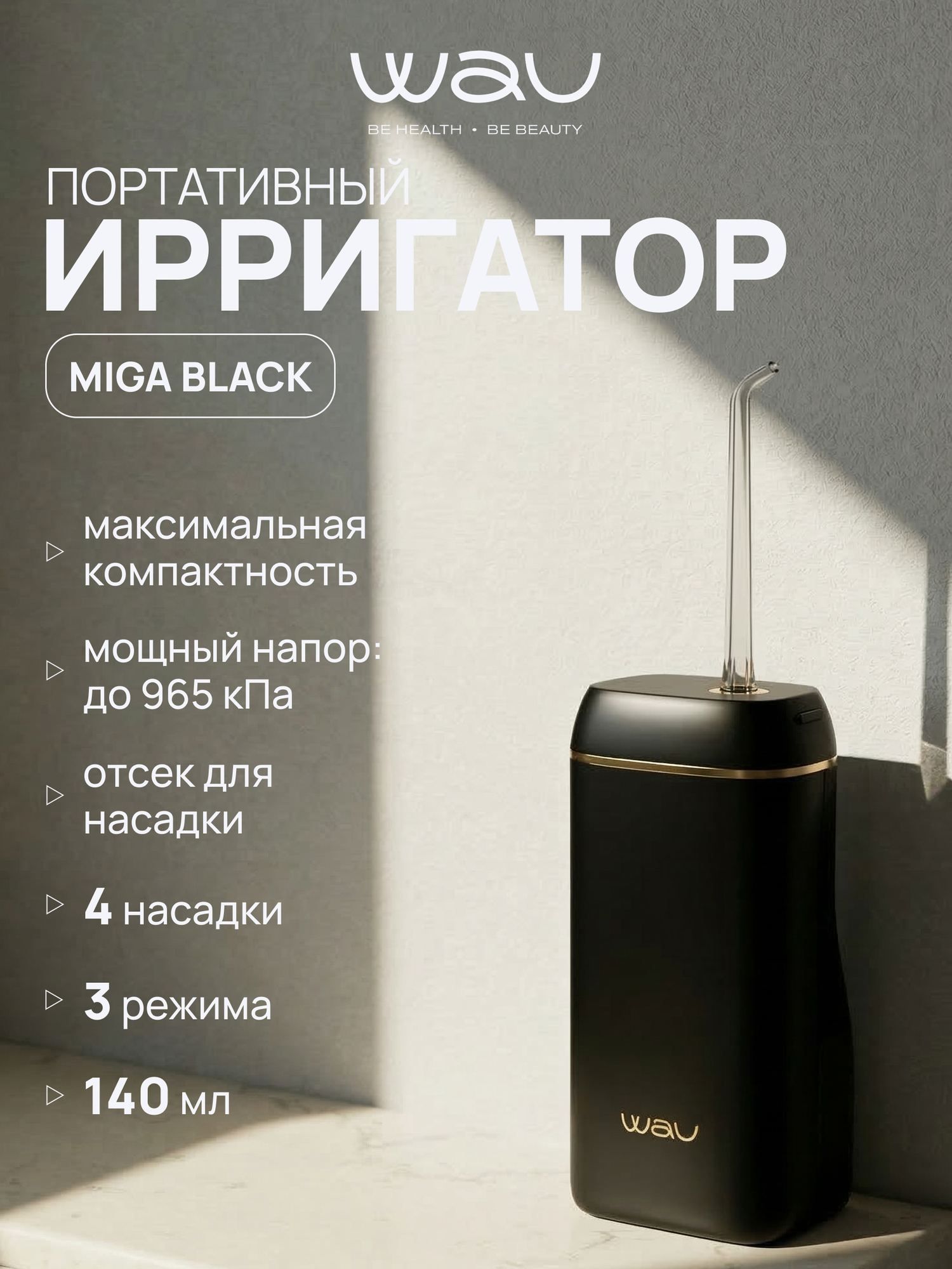 WAU Портативный ирригатор для ухода за полостью рта MIGA Black