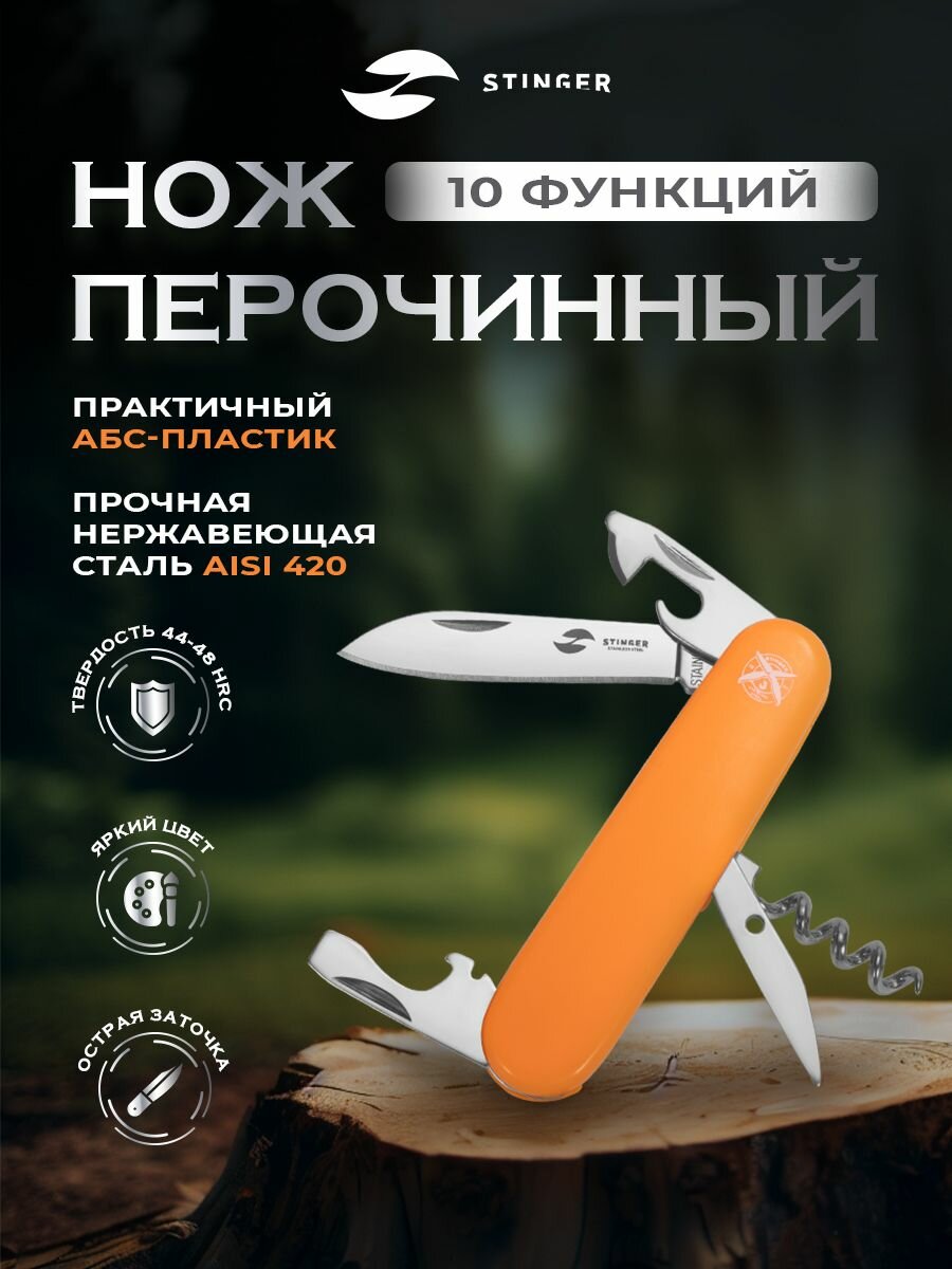 Нож складной перочинный STINGER (10 функций)