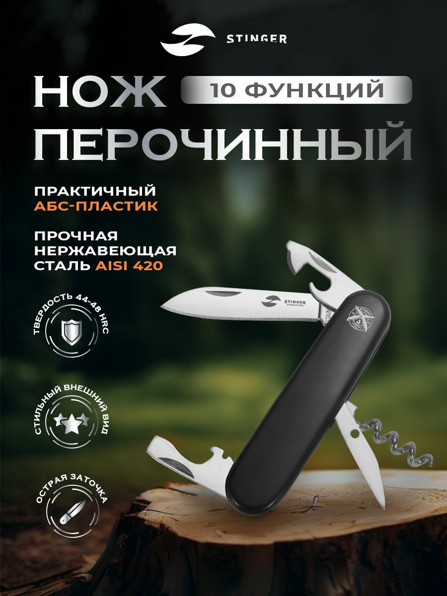 Нож складной перочинный STINGER (10 функций)