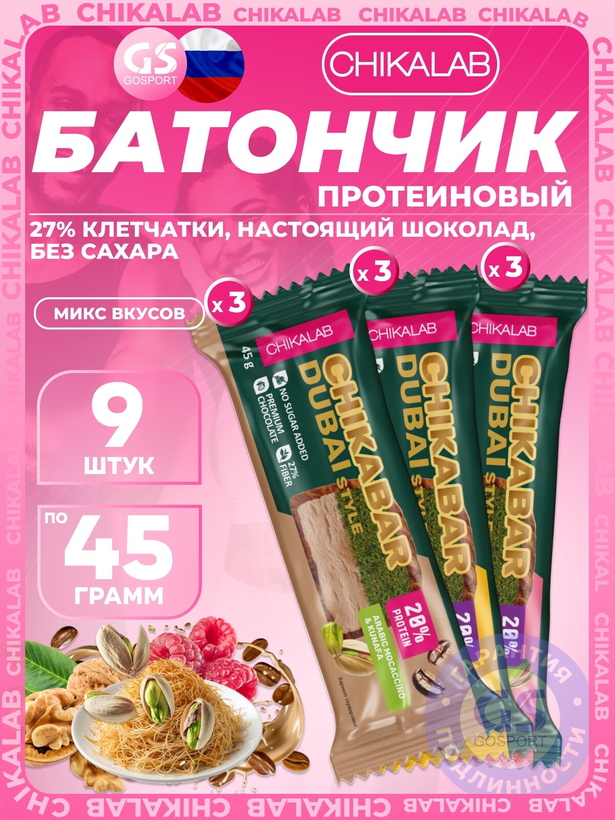 Протеиновый батончик Chikalab Батончик глазированный Chikabar Dubai 9 x 45 г, Микс 1