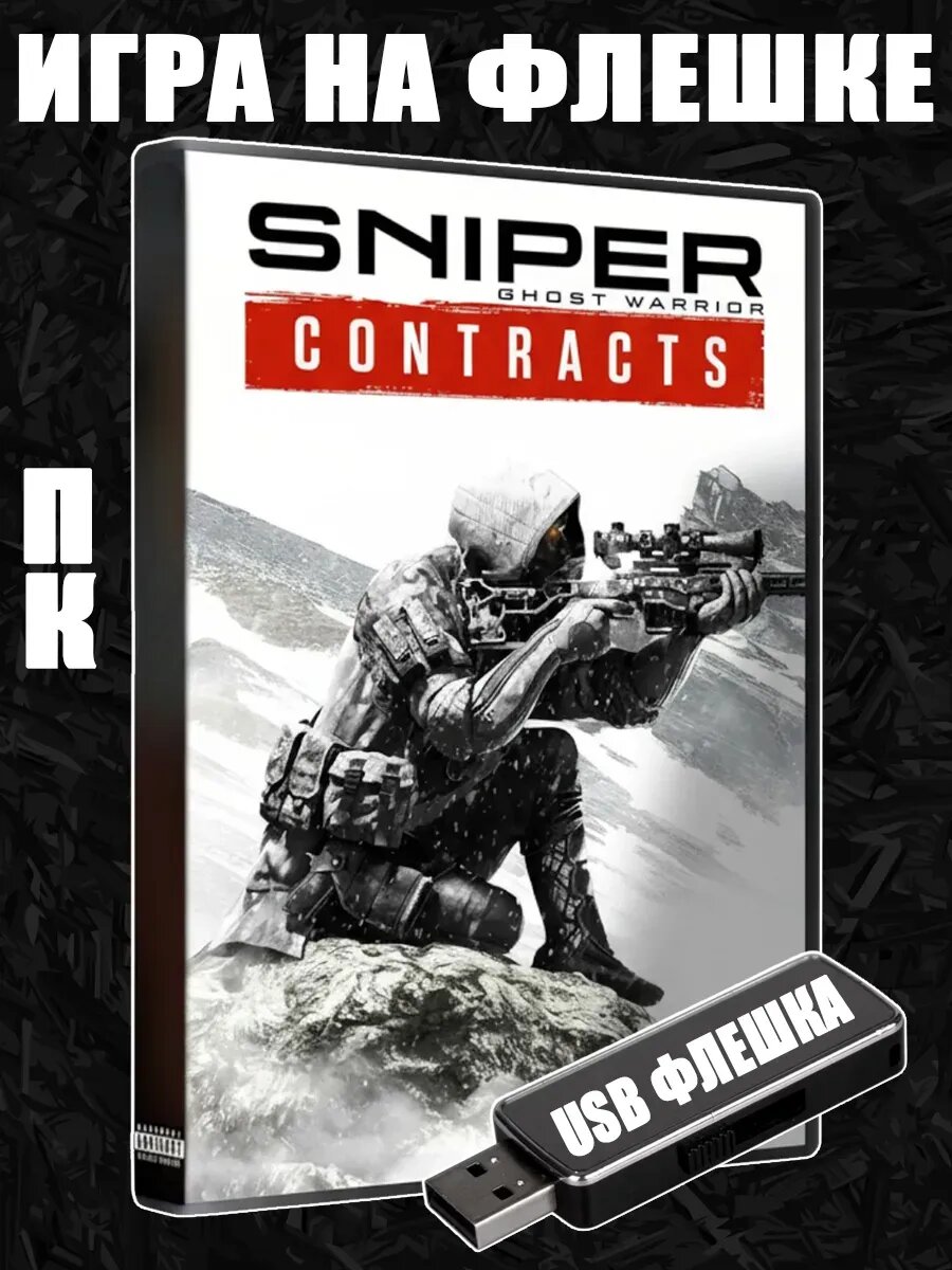 Игра Sniper Ghost Warrior Contracts на USB флешке