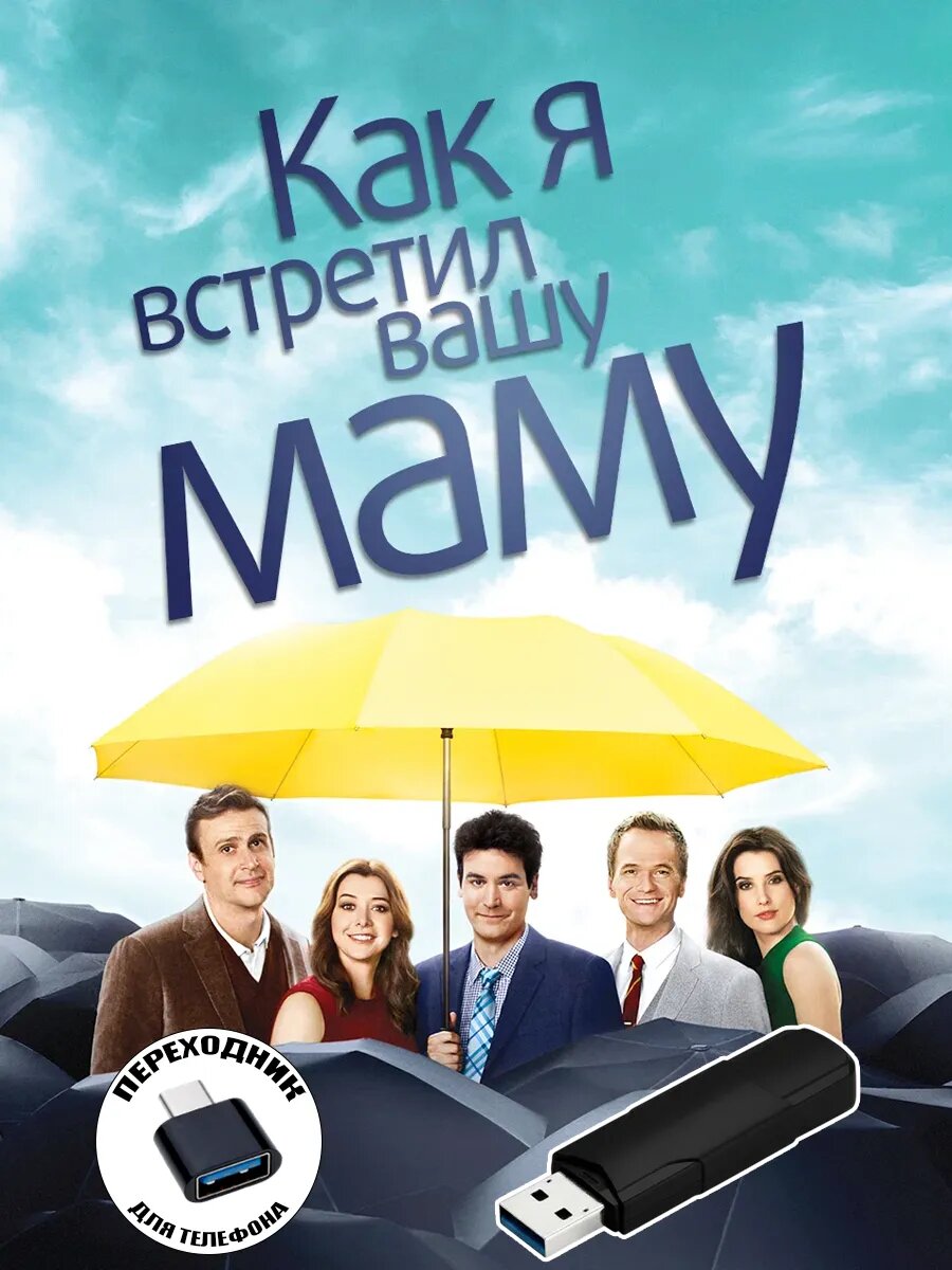 Сериал "Как я встретил вашу маму" Все сезоны на USB флешке