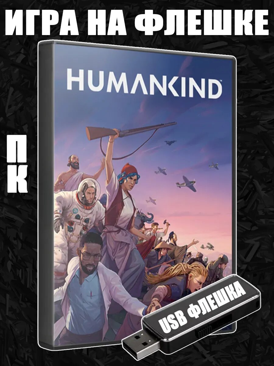 Игра HUMANKIND на USB флешке
