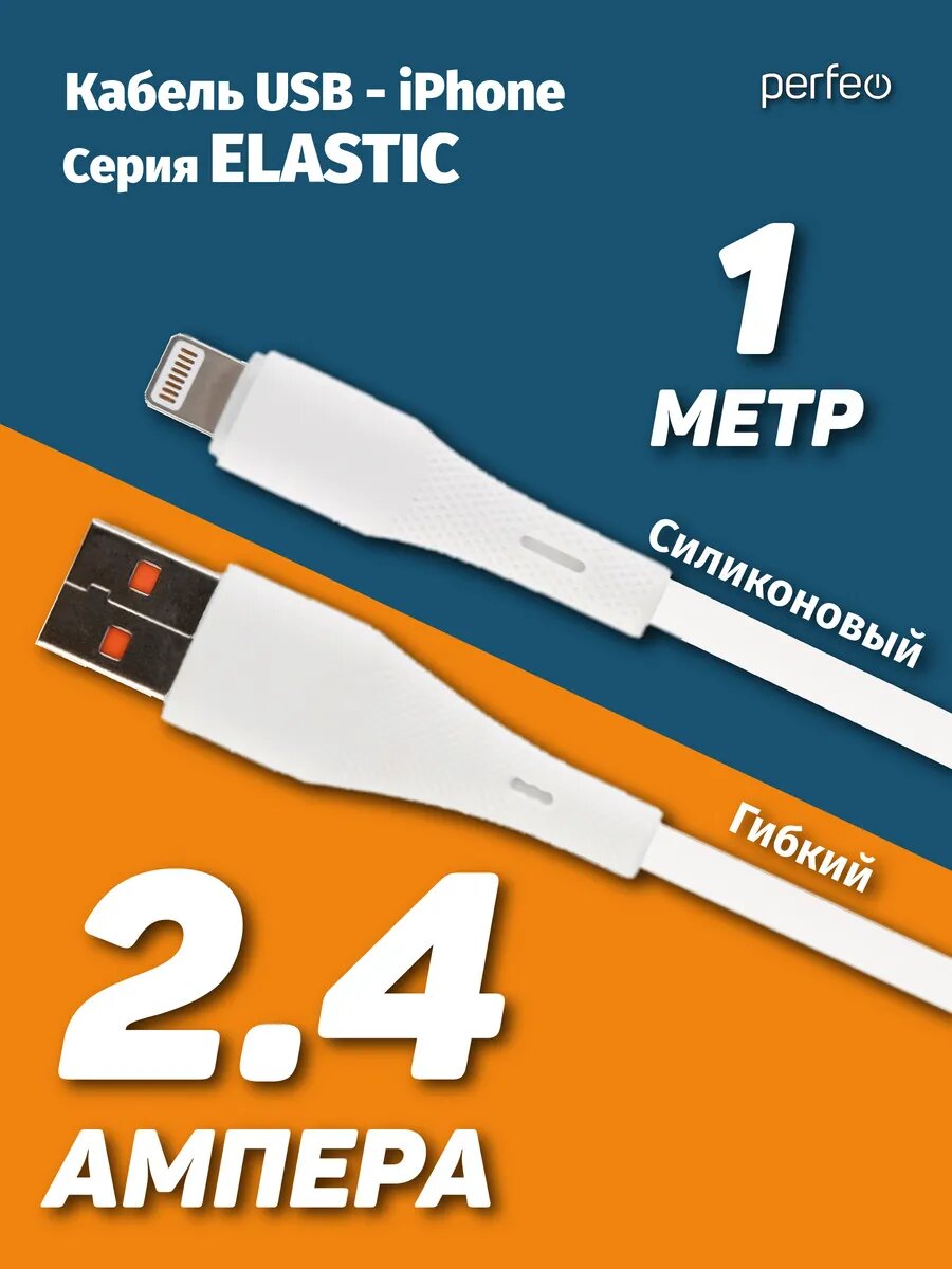 Кабель USB A вилка - Lightning вилка, 2.4A, белый, силикон, длина 1 м, ELASTIC (I4338)