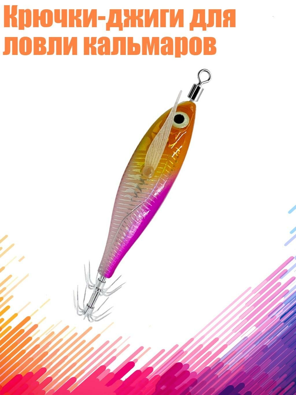 Крючки-джиги для ловли кальмаров, 004