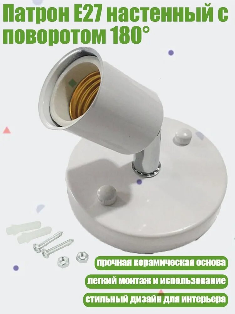 Патрон E27 настенный с поворотом 180 , Белый