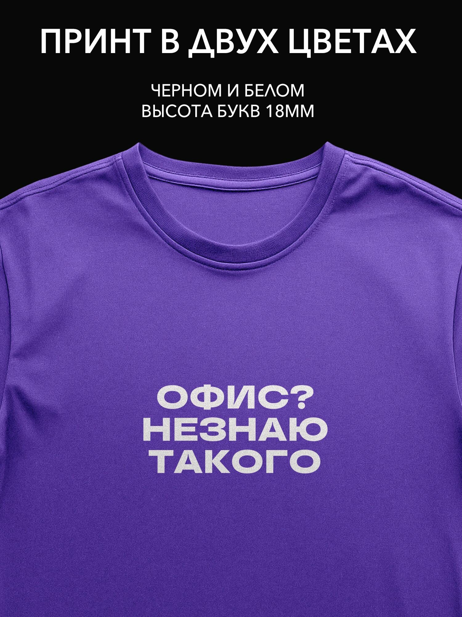 Термопринт "Офис? Не знаю такого" для футболок и худи на пикниках и девичниках на природе