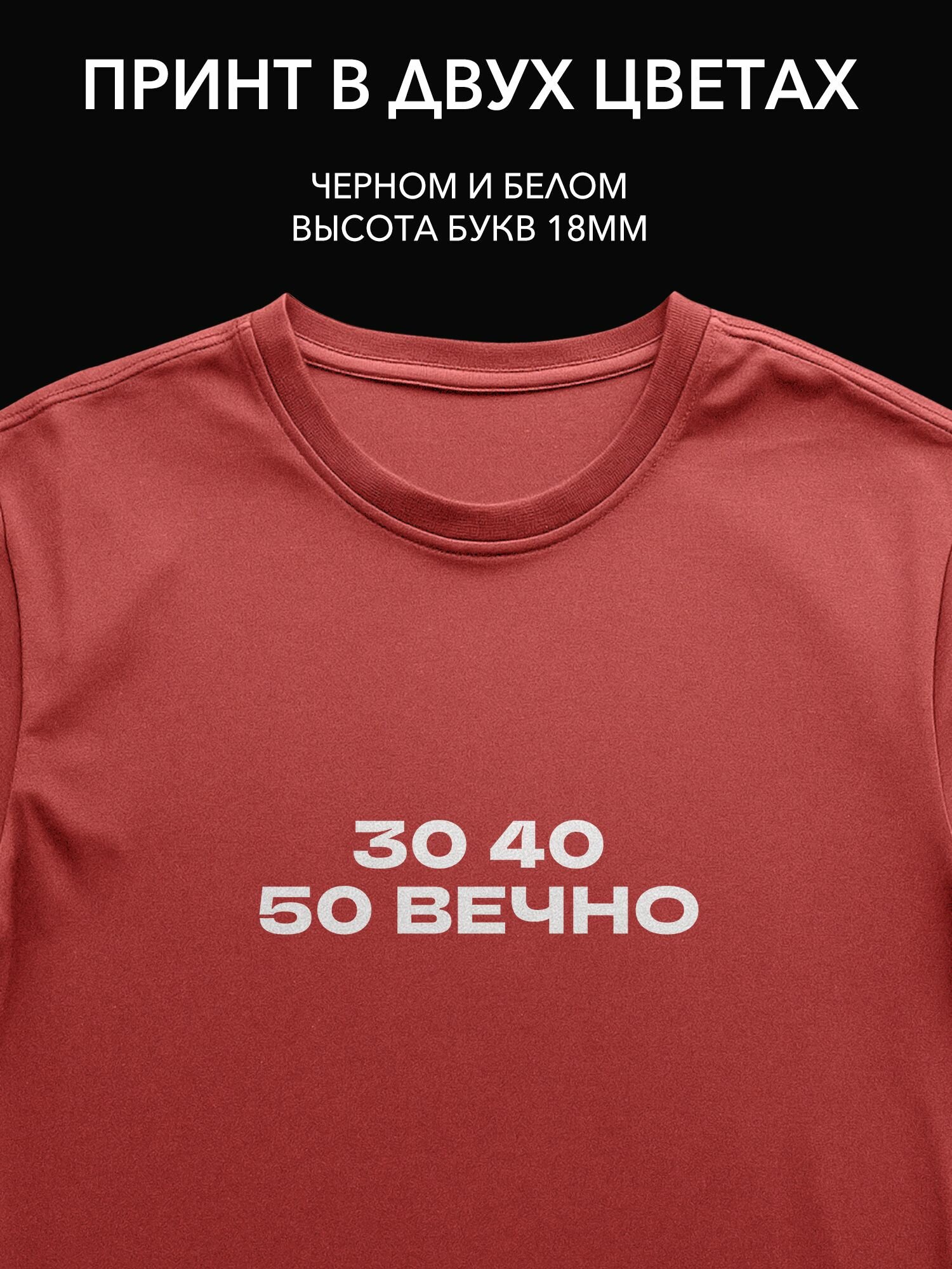 Термопринт надпись на одежду "30, 40, 50. вечно" для годовщины отношений - уникальный текстовый принт на футболку, худи или свитшот.