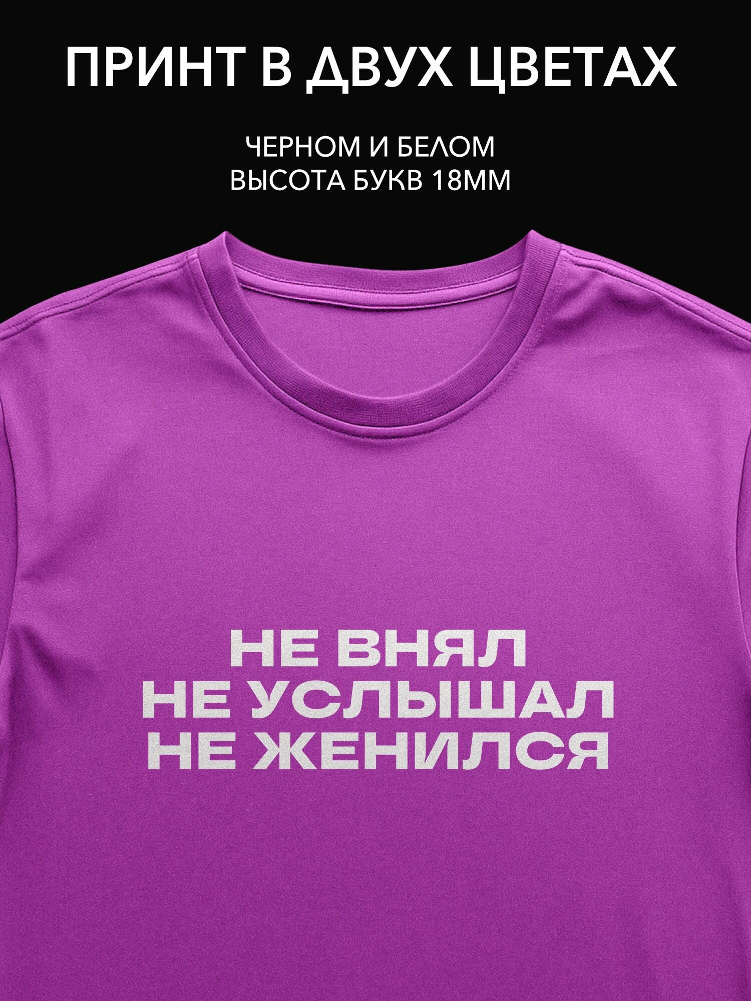 Термопринт надпись "Не внял, не услышал, не женился" для уникальной футболки, идеальной для фотосессий и запоминающихся моментов.