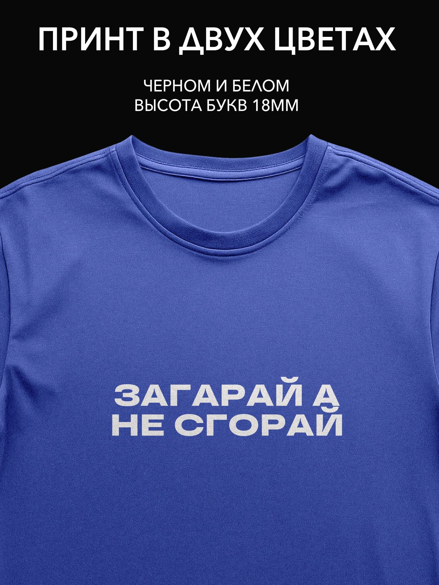 Термопринт "Загарай, а не сгорай" на одежду для пляжа и летних мероприятий - уникальный текстовый принт на футболку, худи или шоппер.