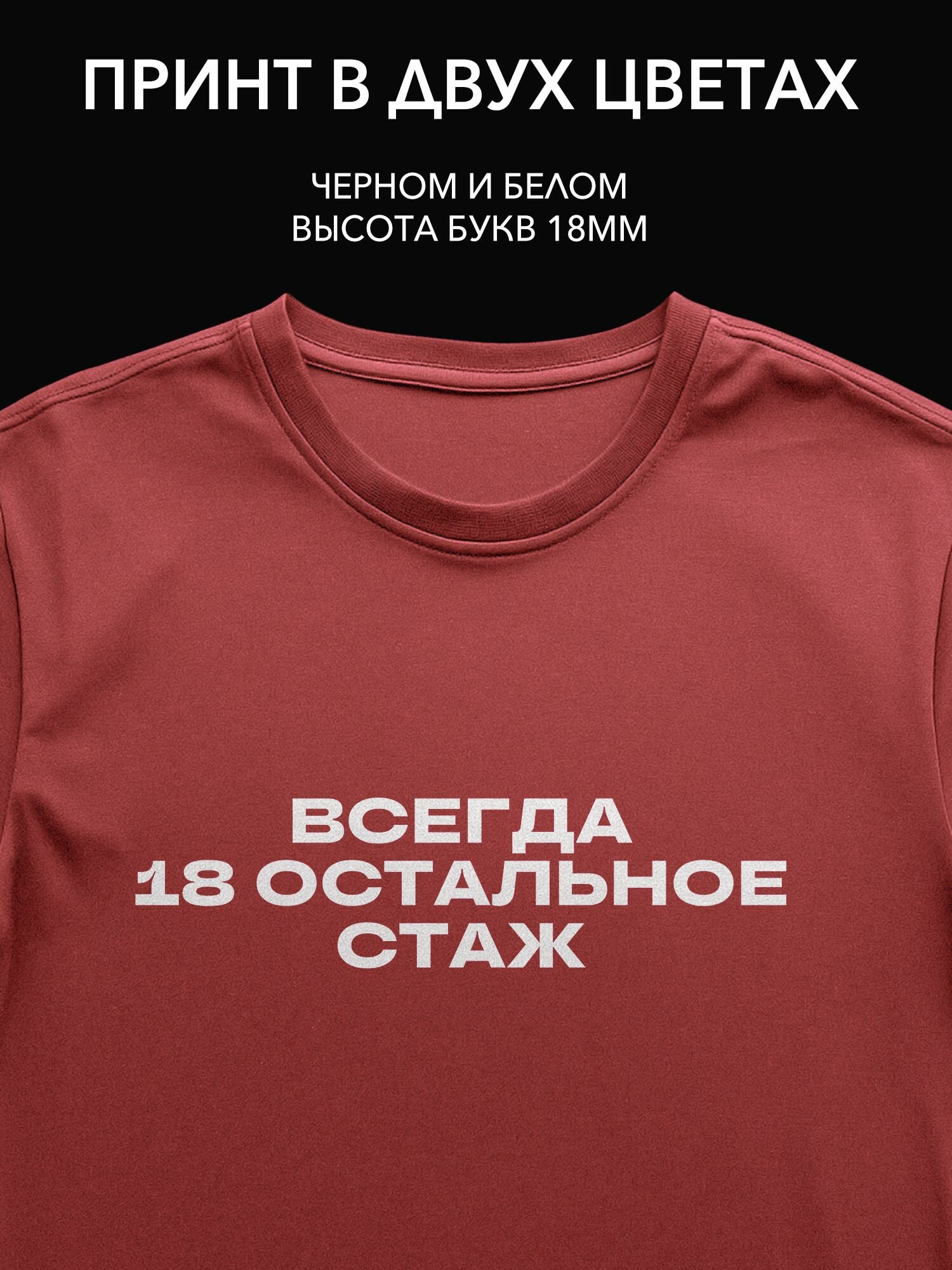 Термопринт надпись "Всегда 18" на одежду для празднования дня рождения, принт на футболку, худи или свитшот