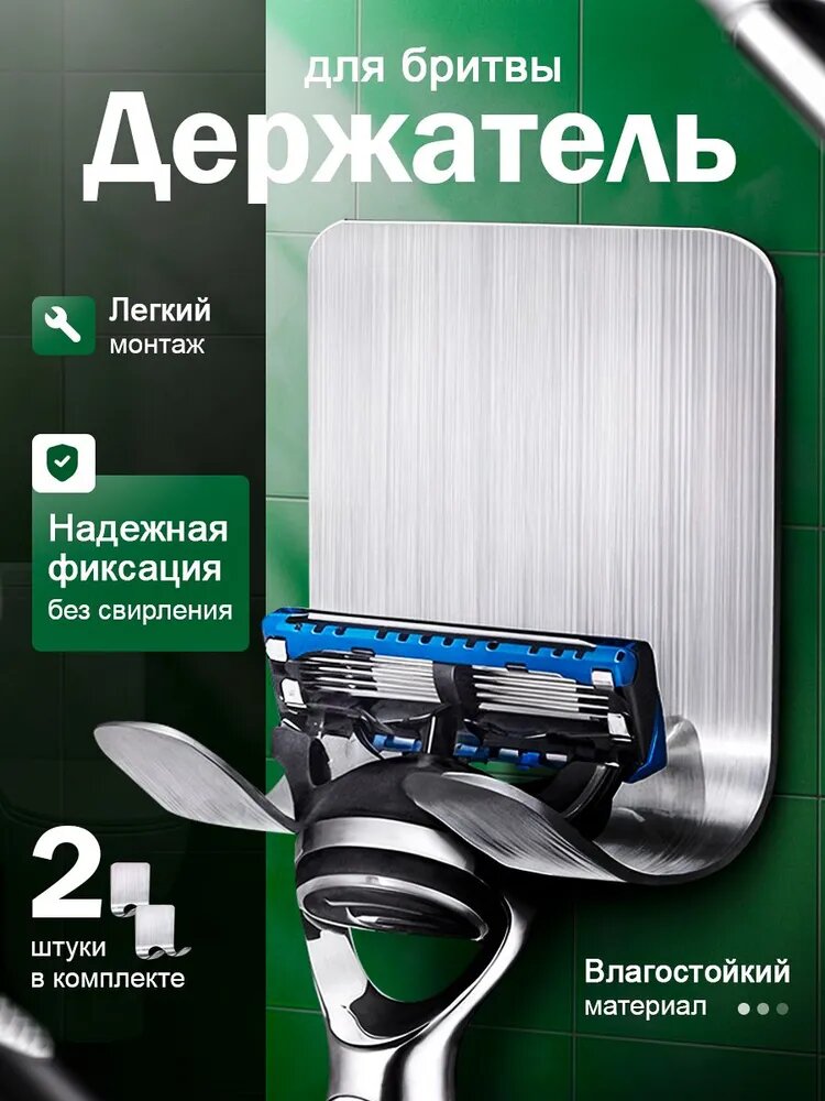 2 шт. Бритва на месте! Держатель для бритвы. Нержавеющая сталь, надежное крепление не боится влаги. Стальной