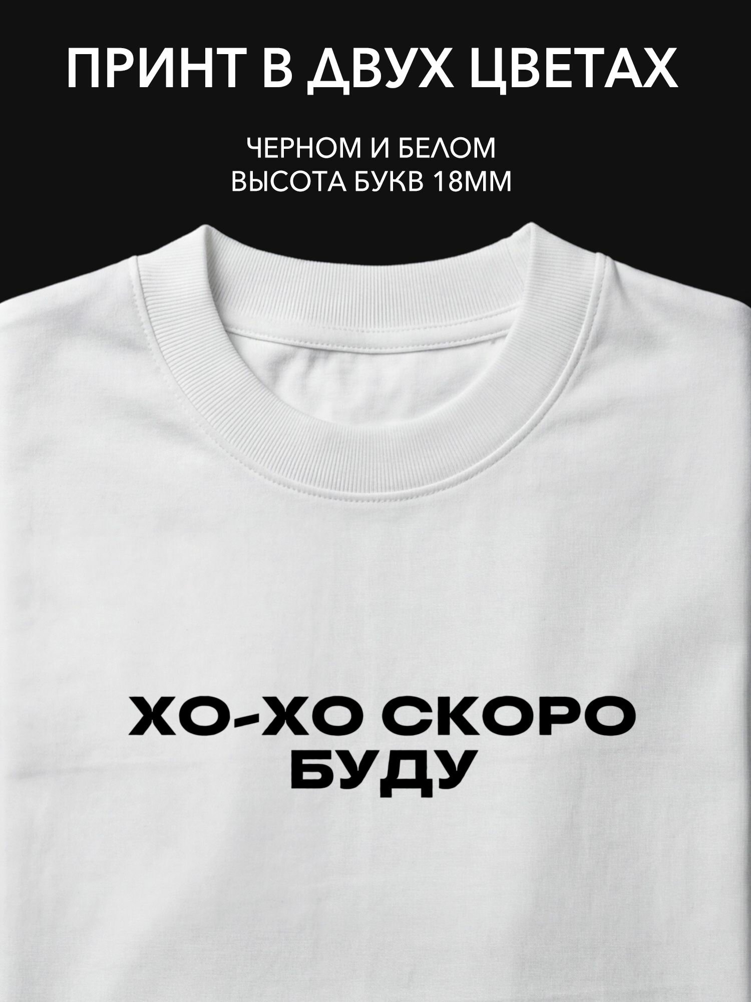 Термопринт надпись "хо-хо, скоро буду" на одежду для праздника Новый Год и Рождество стильный принт на футболку или свитшот.