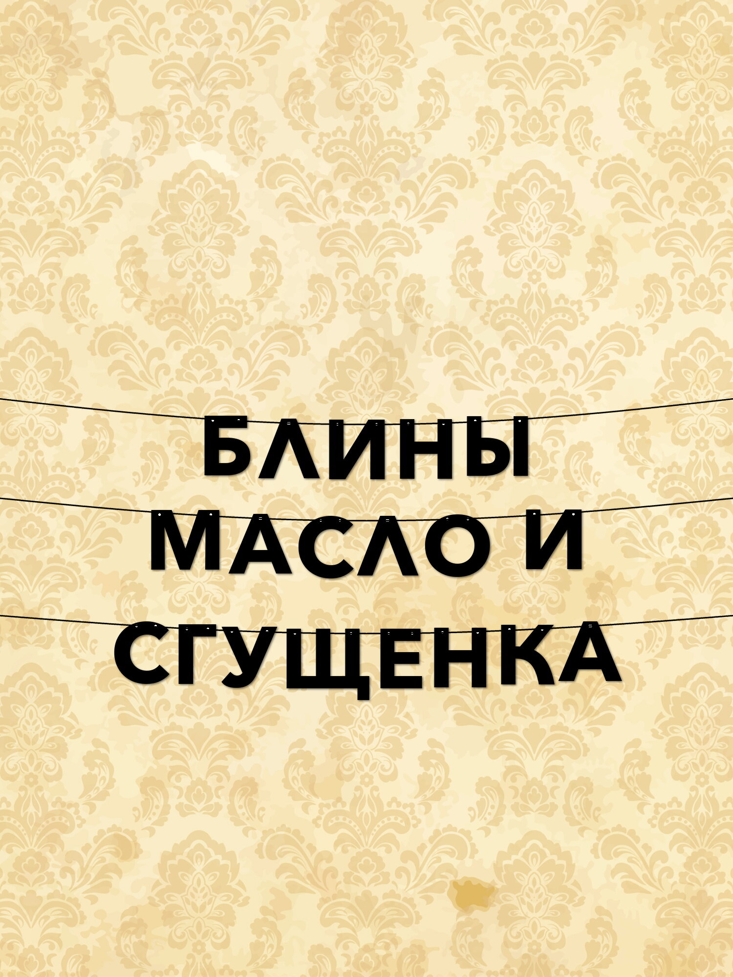 Гирлянда ручной работы, картонная гирлянда блины, масло и сгущенка - для уютного домашнего праздника, высота букв 10 см, толщина букв 1 мм, долговечный материал.