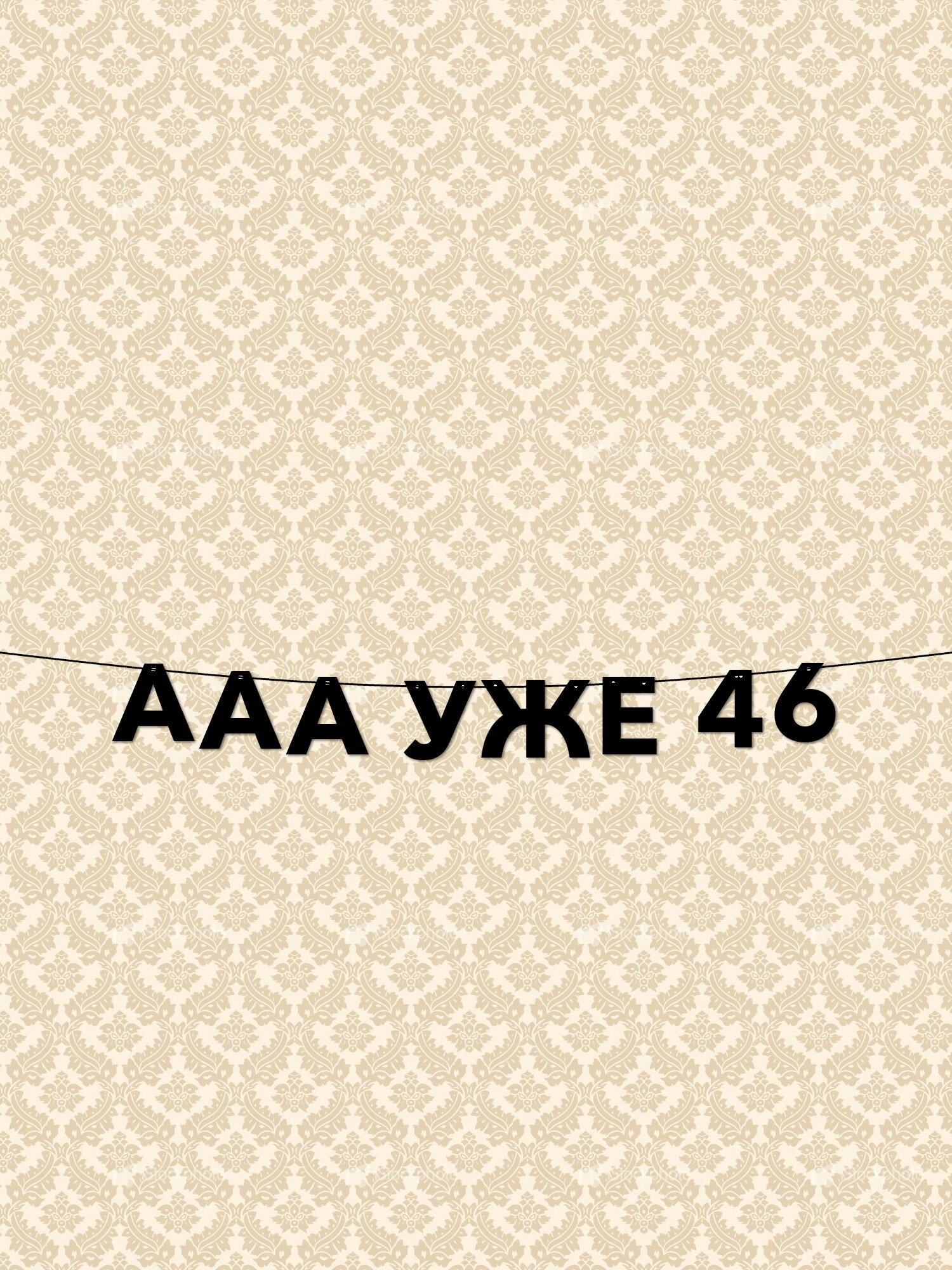 Картонная гирлянда из букв 'ааа уже 46' - Яркий декор для праздников и фотосессий, идеальное оформление для вашего торжества!