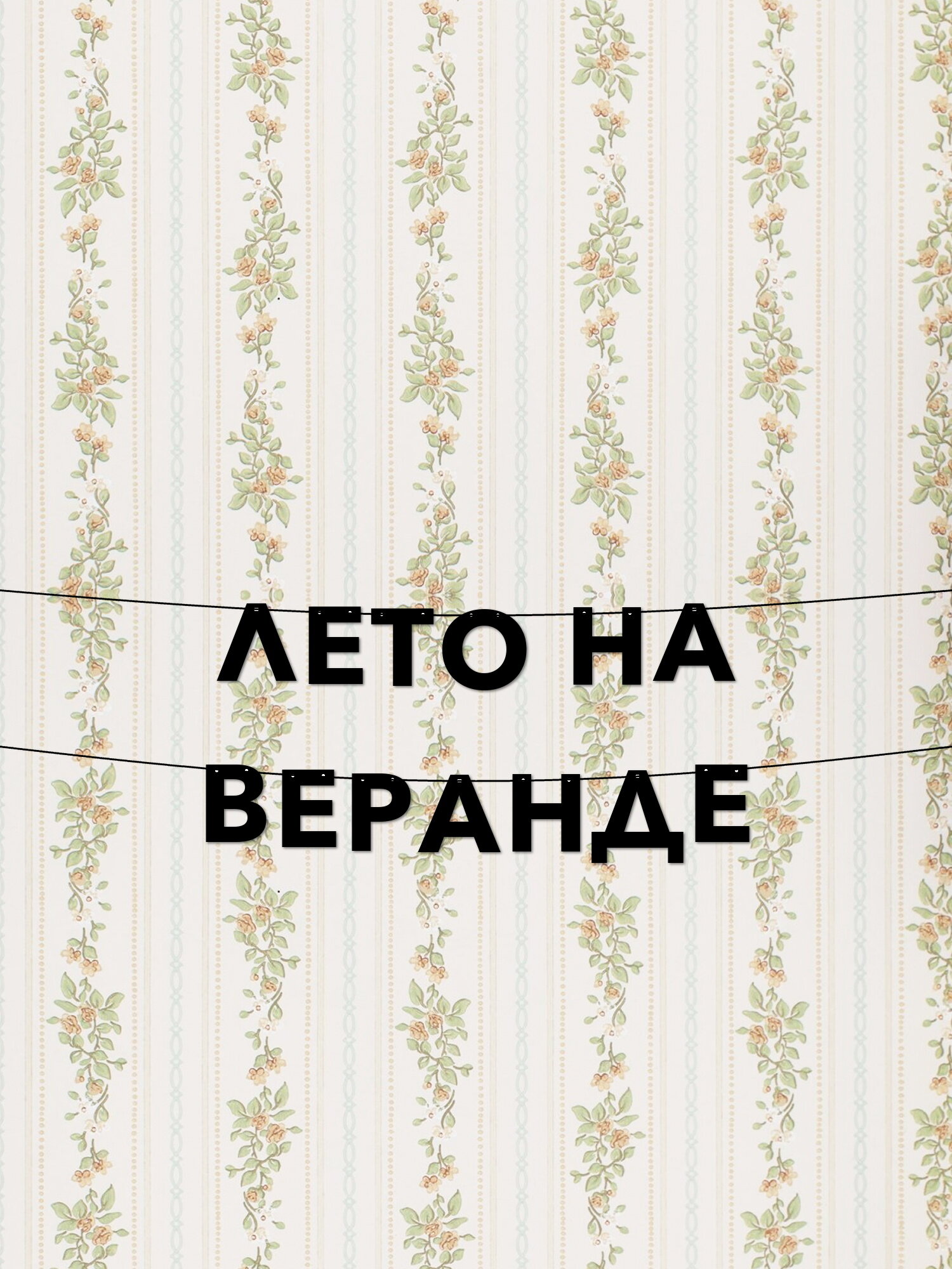 Уютный декор, гирлянда, легкая гирлянда - 'лето на веранде' для вашего сада, высота букв 10 см, толщина букв 1 мм, долговечный материал