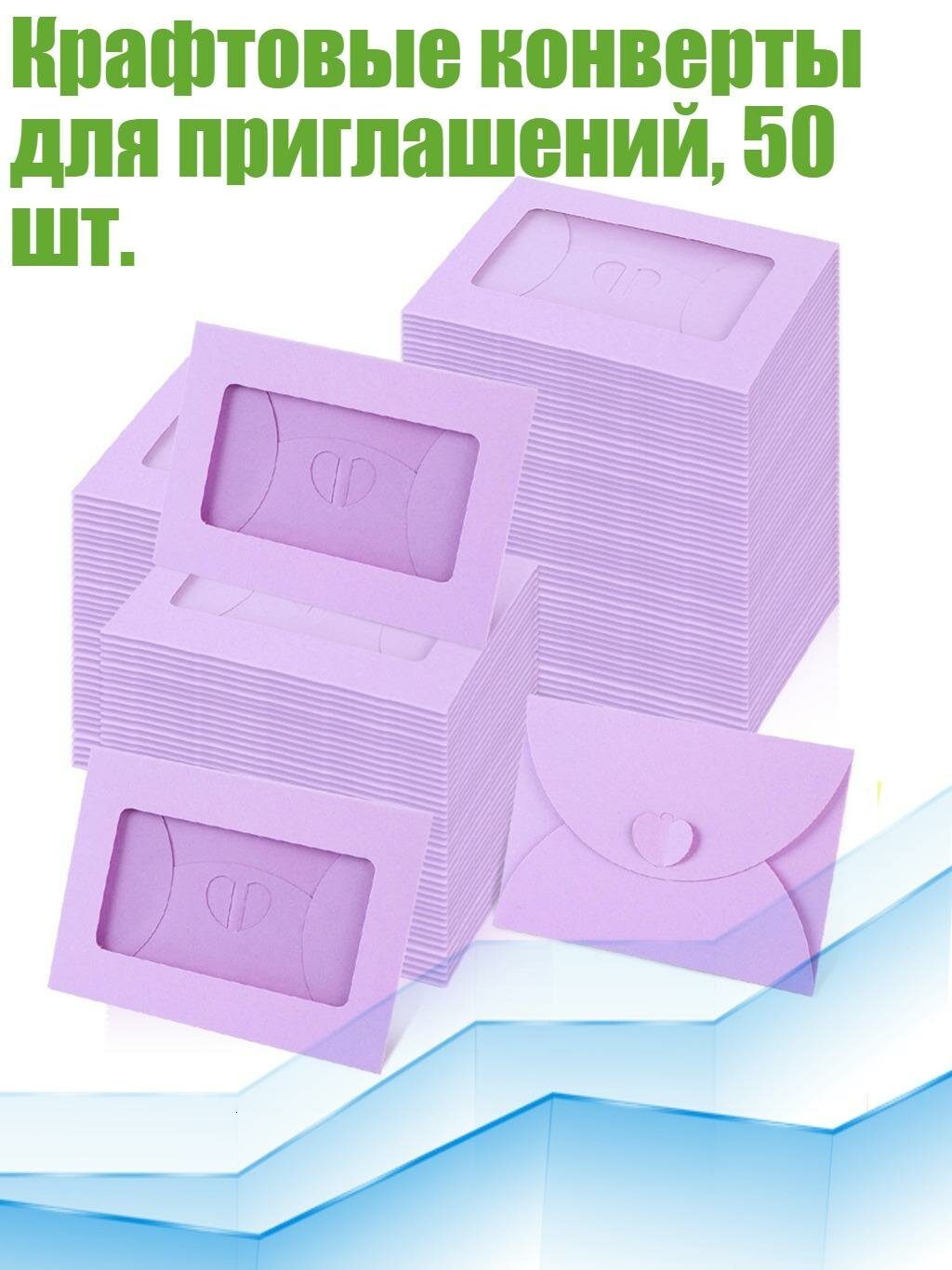 Крафтовые конверты для приглашений, 50 шт, Фиолетовый