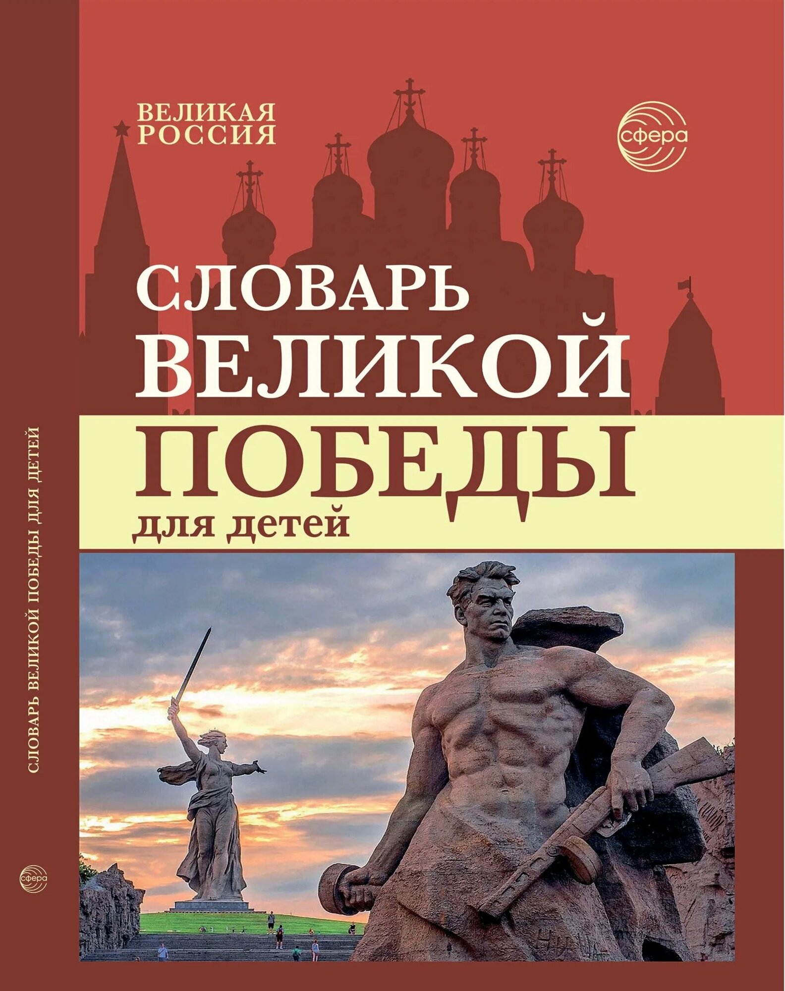 Словарь Великой Победы для детей