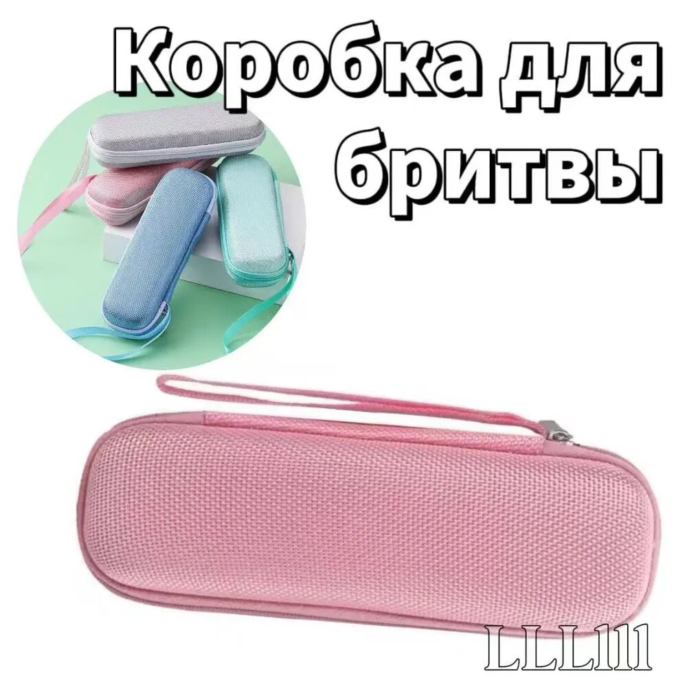 Футляр для бритвенного станка