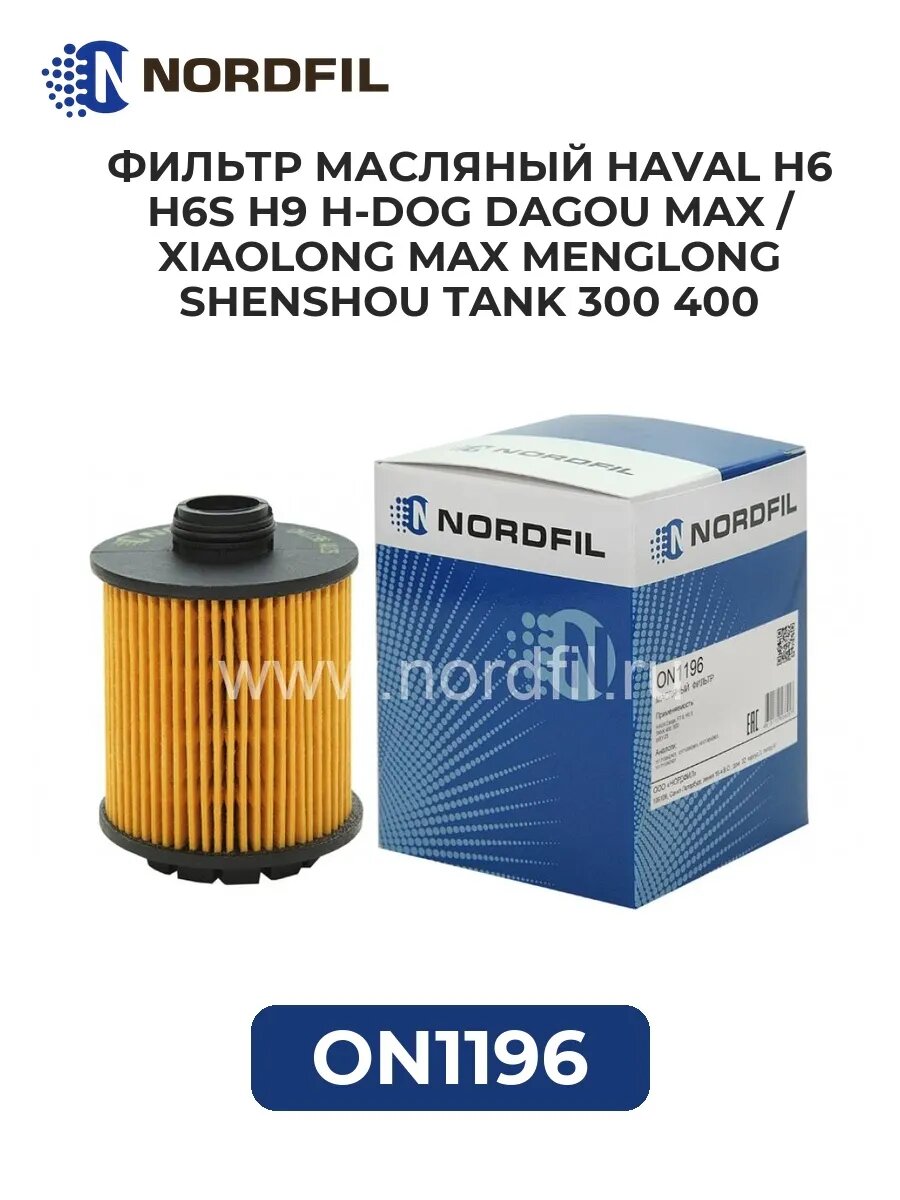 Фильтр масляный HAVAL H6 H6S H9 H-DOG DAGOU MAX XIAOLONG .