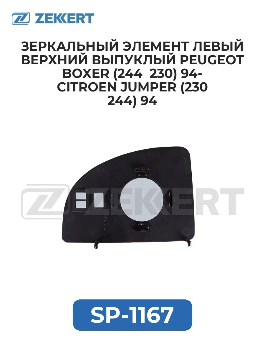 Зеркальный элемент лев. верхний выпуклый Peugeot Boxer (2.