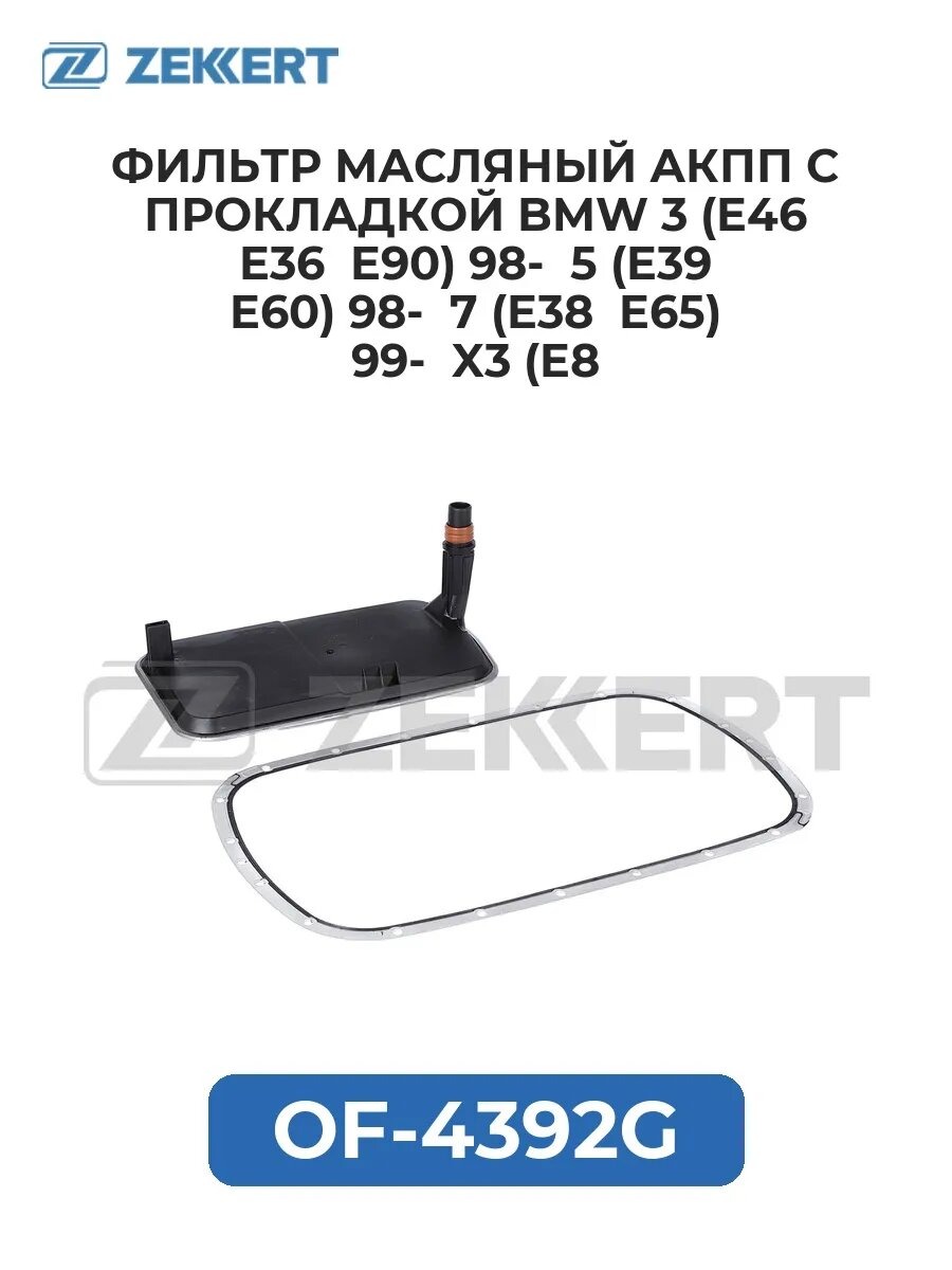 Фильтр масл. АКПП c прокладкой BMW 3 (E46 E36 E90) 98- .