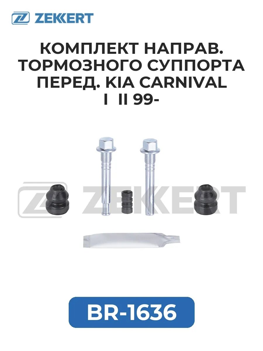 Комплект направ. торм. суппорта перед. Kia Carnival I II.