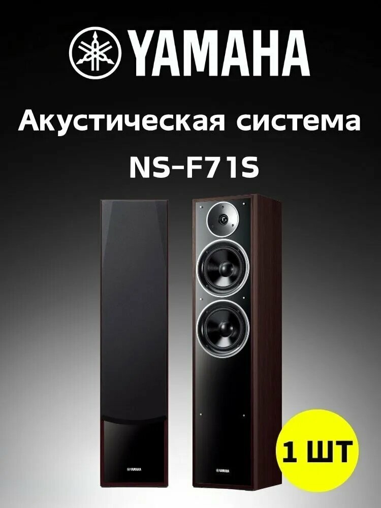 Напольные Hi-Fi колонки Yamaha NS-F71S, пассивные, 3-полосные 1 шт.
