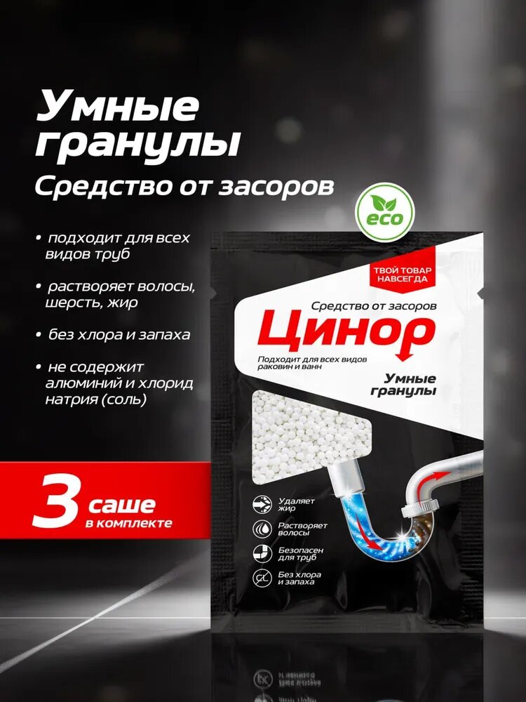 Средство от засоров труб для прочистки труб крот в активных гранулах антизасор от жира и волосогон Цинор саше 3x50г