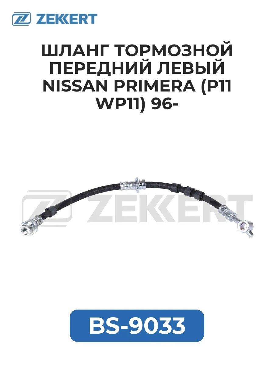 Шланг торм. перед. лев. Nissan Primera (P11 WP11) 96-